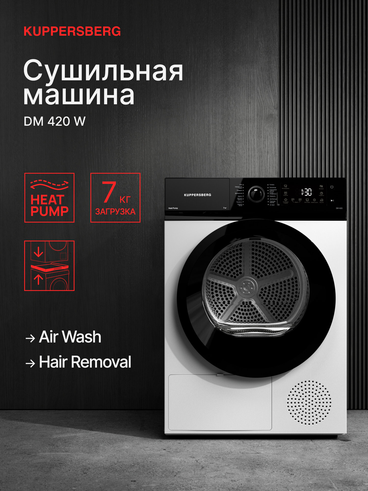 Сушильная машина Kuppersberg DM 420 отдельностоящая (Модификация 2026)