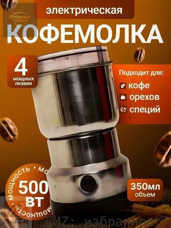 Кофемолка Раф биг 500 Вт, объем 350 г