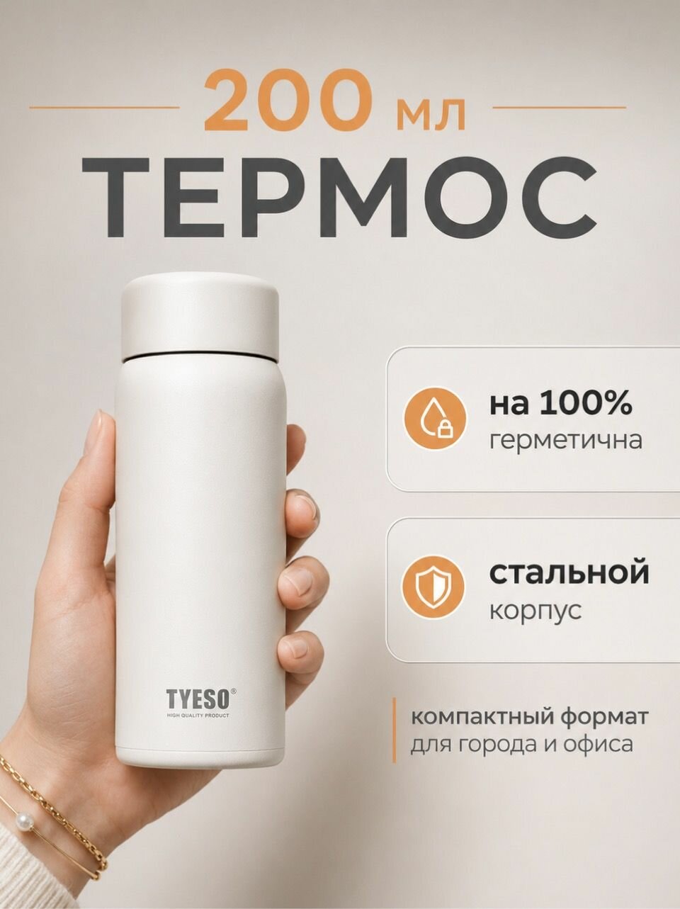 Маленькая термокружка для чая и кофе, герметичный корпус, тайесо/TYESO 200 мл. белый