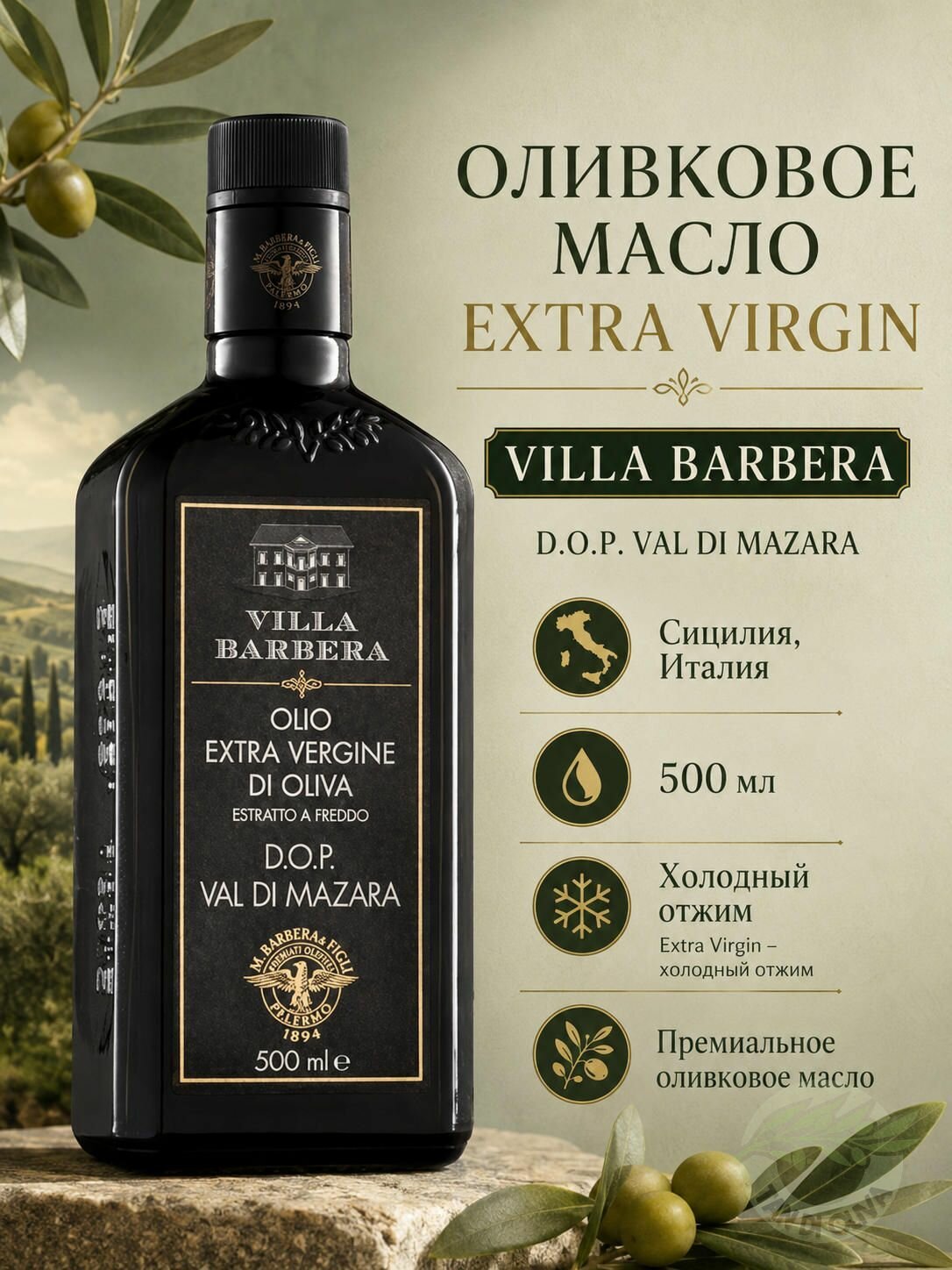 Оливковое масло Extra Virgin Barbera DOP нерафинированное для салата, Италия, 500 мл