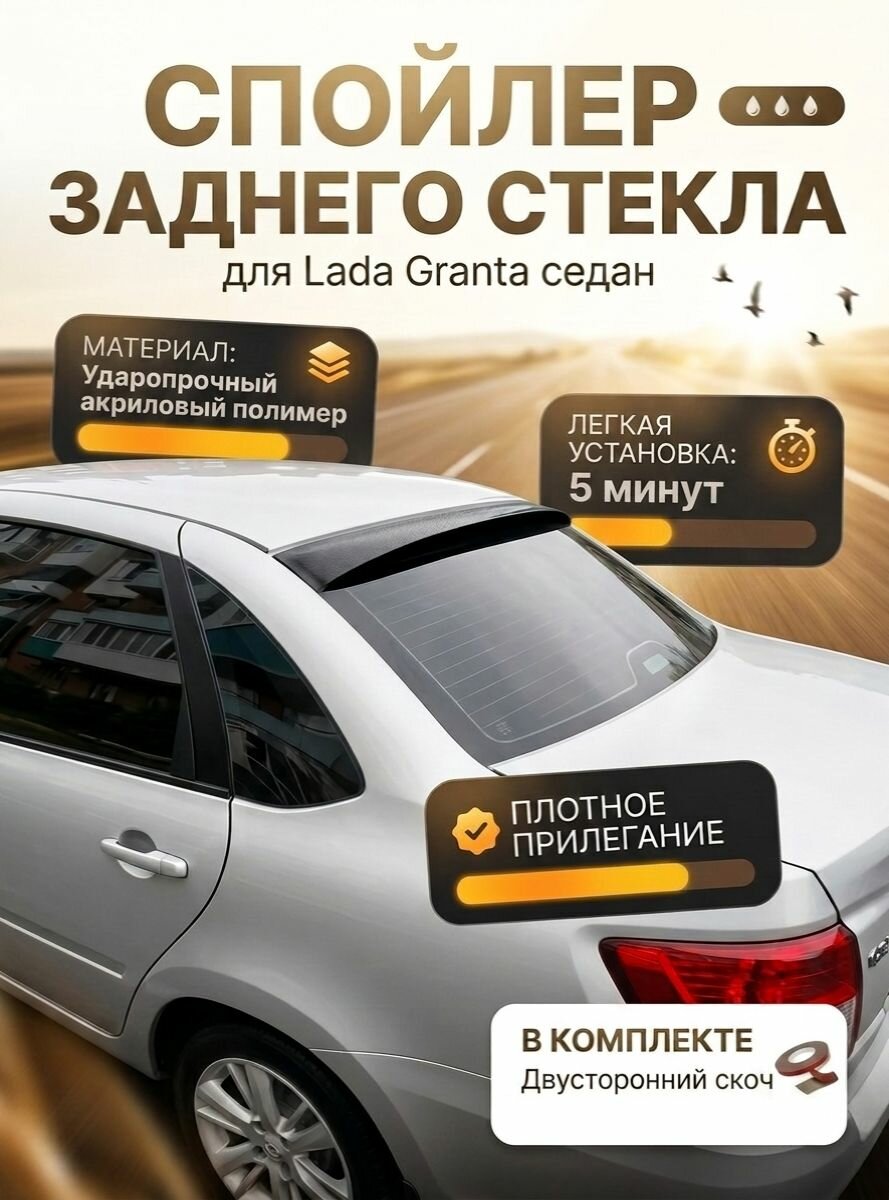 Задний спойлер (дефлектор) стекла для Lada Granta седан (2011-2025)