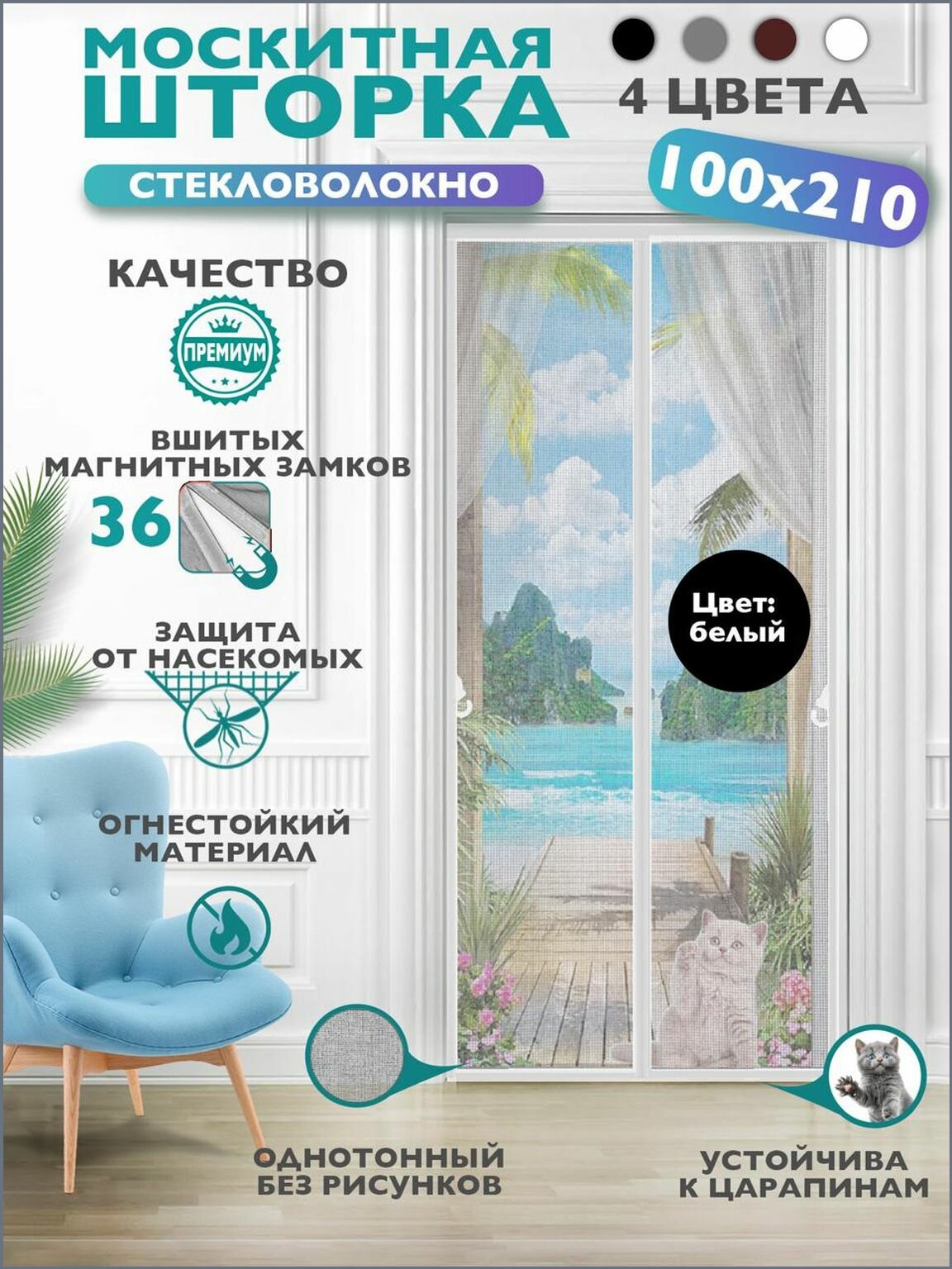 Riclend Москитная сетка на дверь на магнитах стекловолокно, 100х210 см, белая