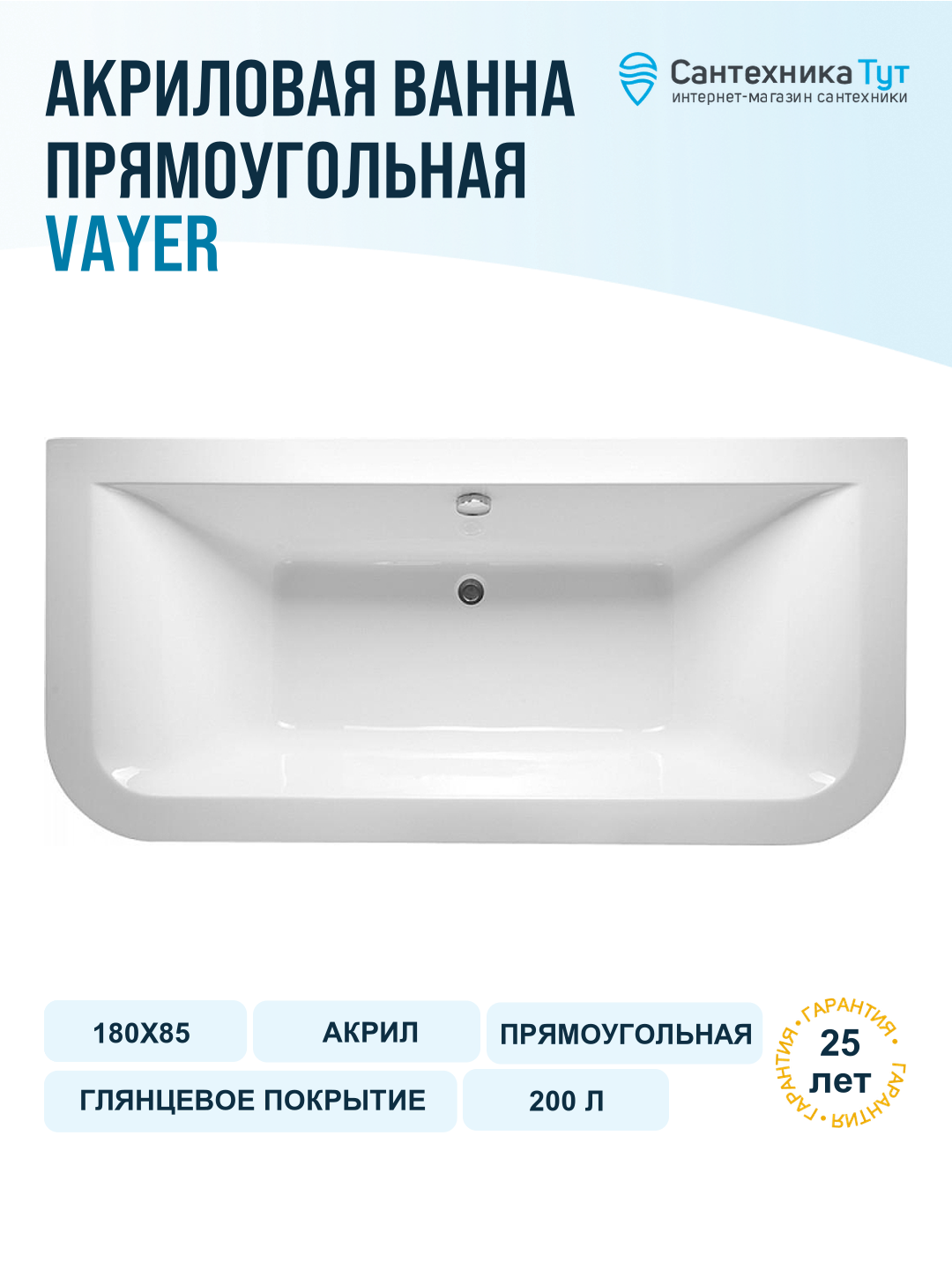 Акриловая ванна Vayer Options 180х85 Гл000006810 цвет Белый, стильный дизайн