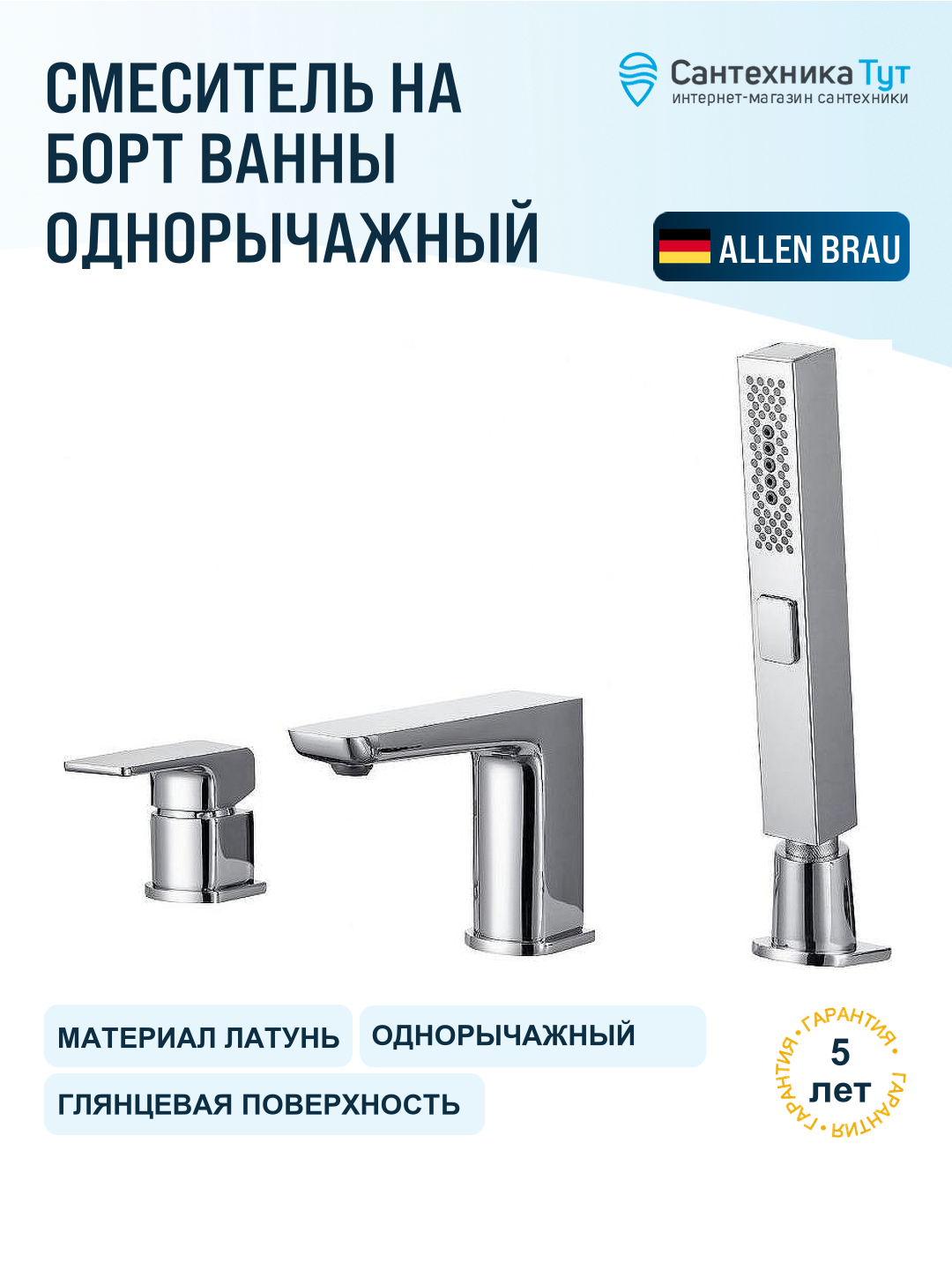 Смеситель на борт ванны Allen Brau Infinity 5.21008-00 Хром латунь Германия
