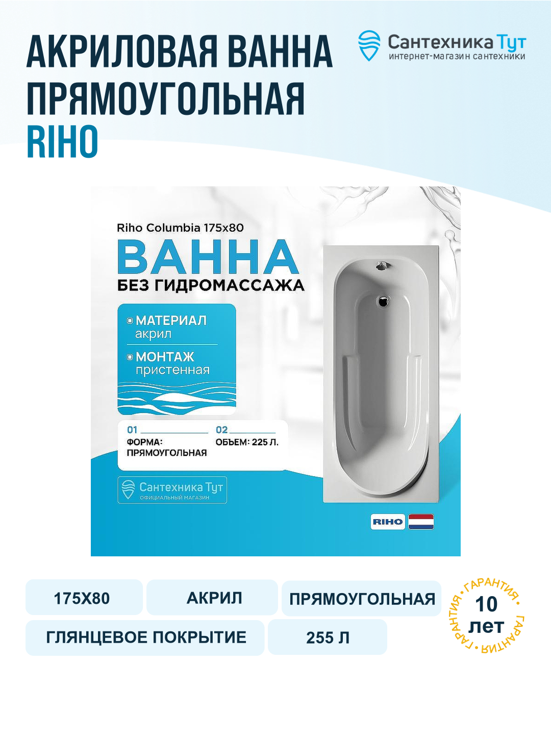 Акриловая ванна Riho Columbia 175x80 B003001005 (BA0400500000000) без гидромассажа Прямоугольная