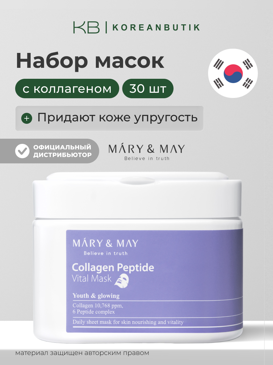 Подарочный набор тканевых масок c пептидами | Mary&May Collagen Peptide Vital Mask 30ea