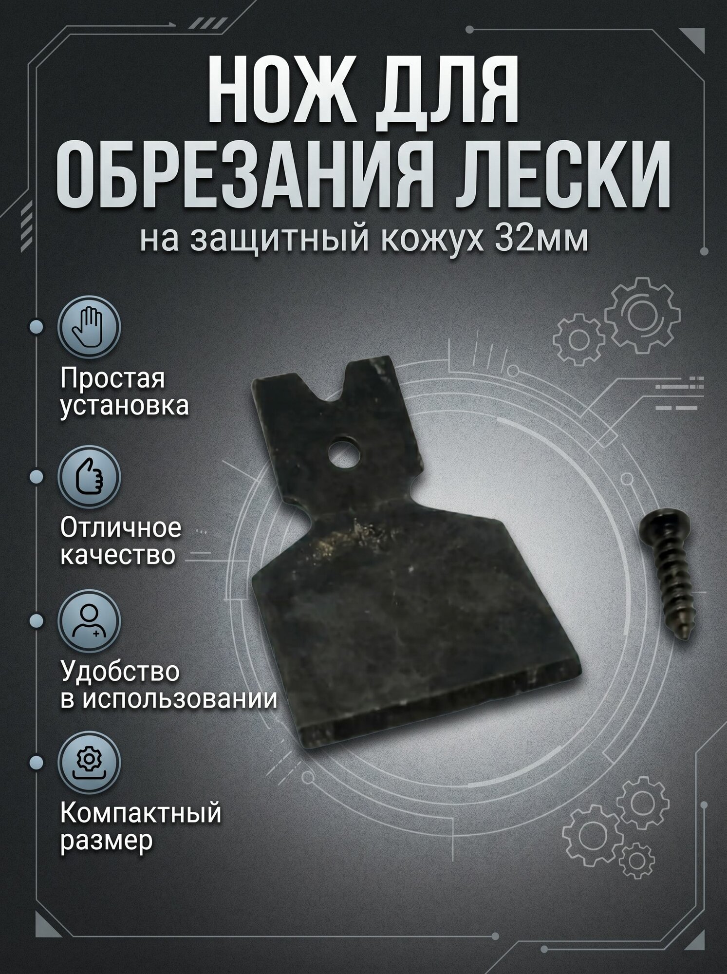 Нож для обрезания лески на защитный кожух, 32мм