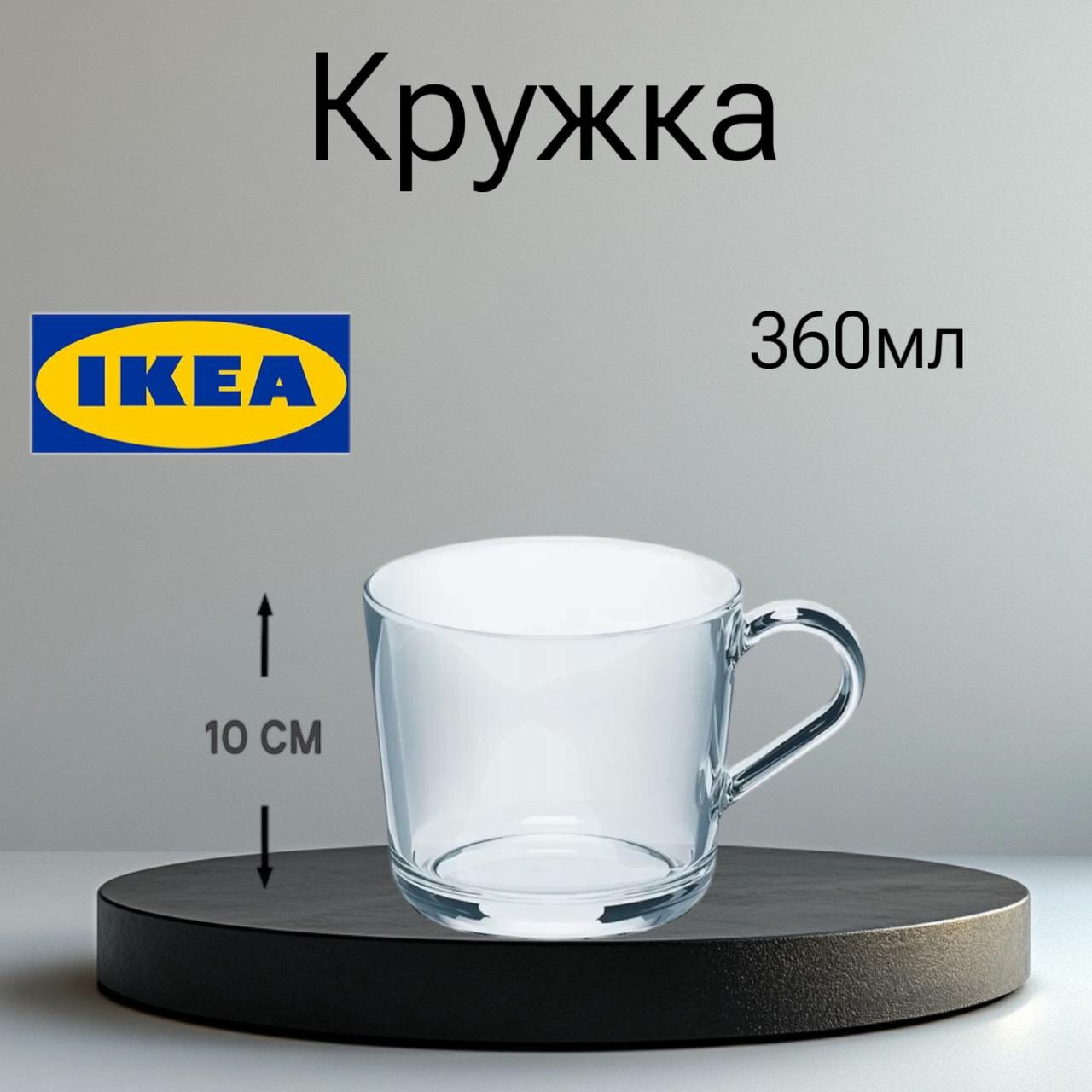 Кружка 360 мл прозрачное стекло икеа 365+ икеа/365+