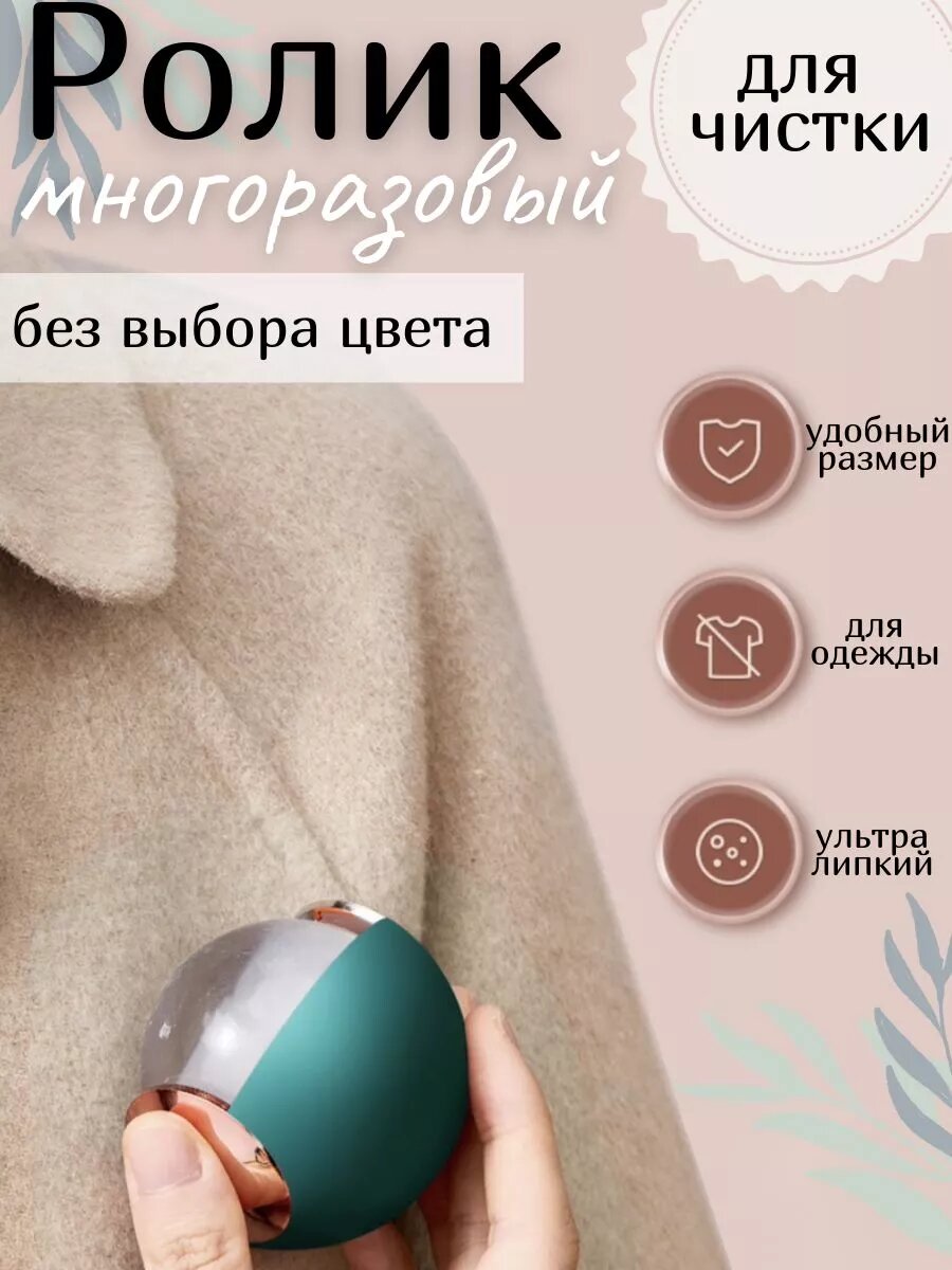 Ролик многоразовый для одежды
