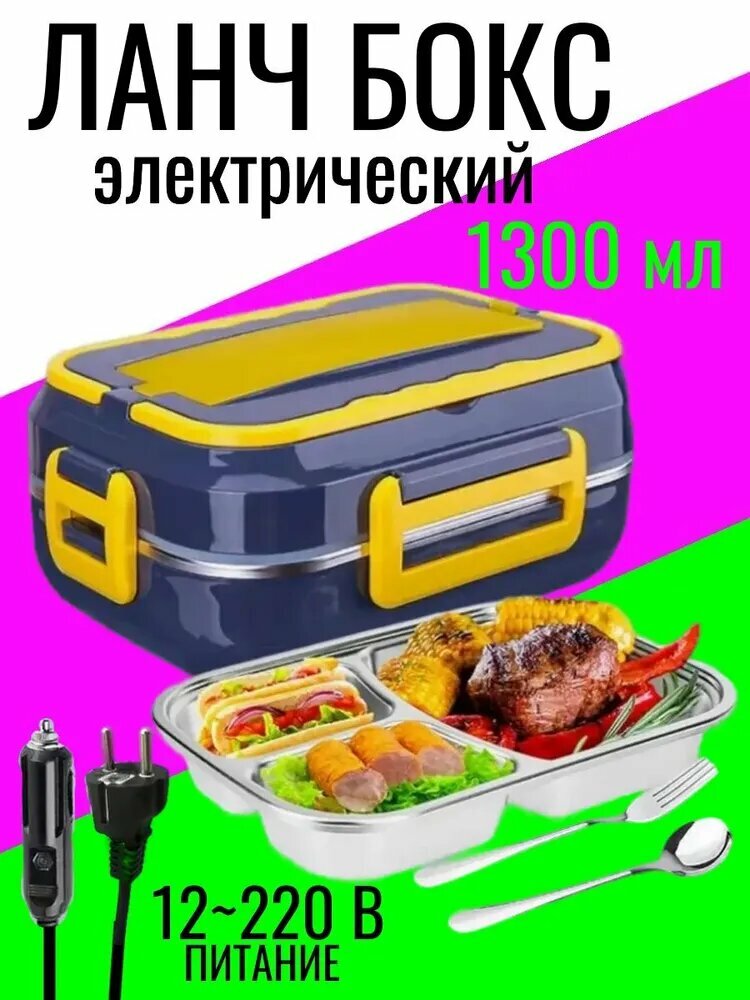 Ланчбокс электрический с подогревом - герметичный контейнер 1.3 л для пищи с функцией термоса и подогрева еды в офисе и автомобиле