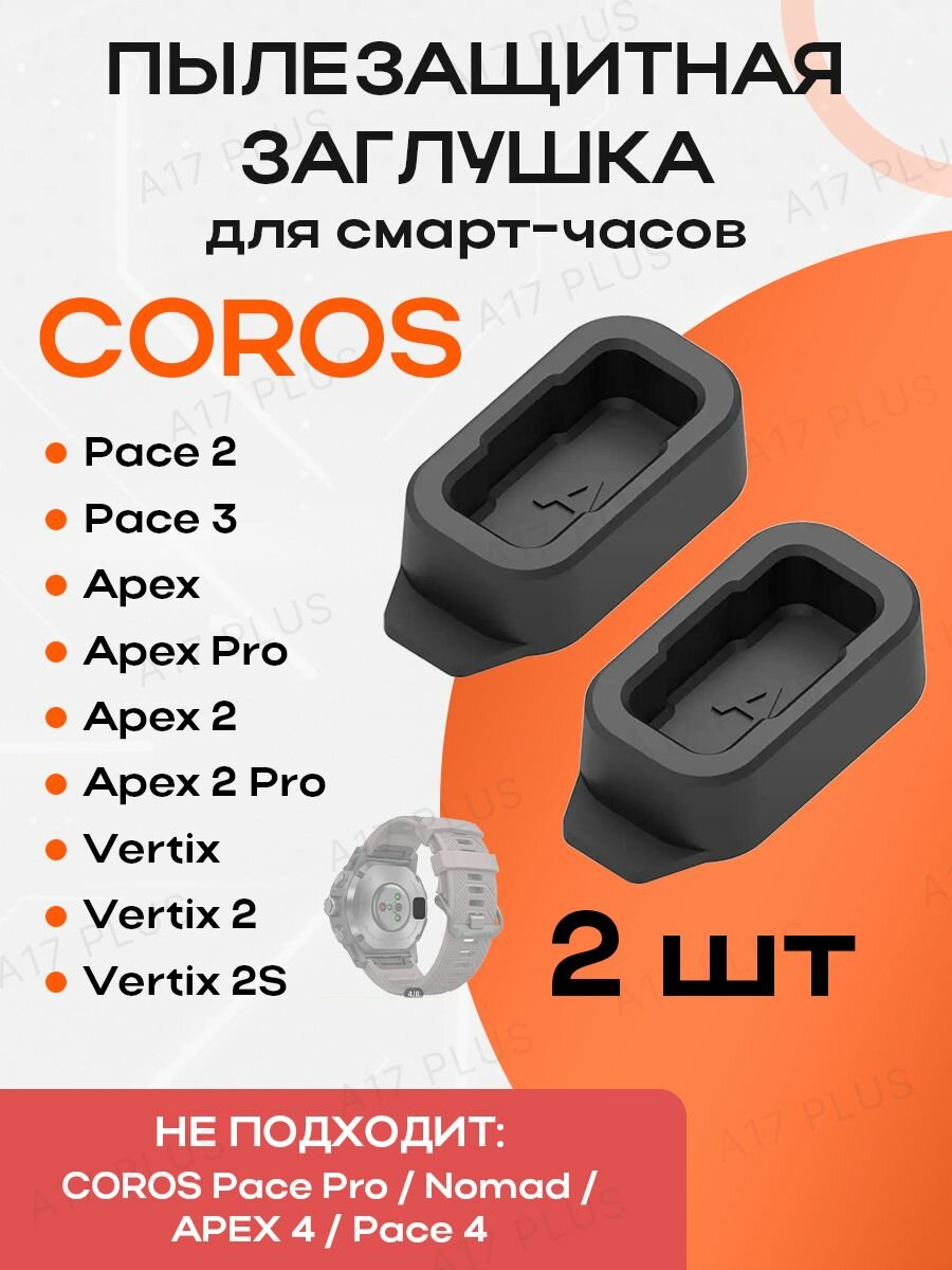 Заглушка для смарт-часов Coros Pace 3 / 2 Coros Apex Vertix / 2 шт