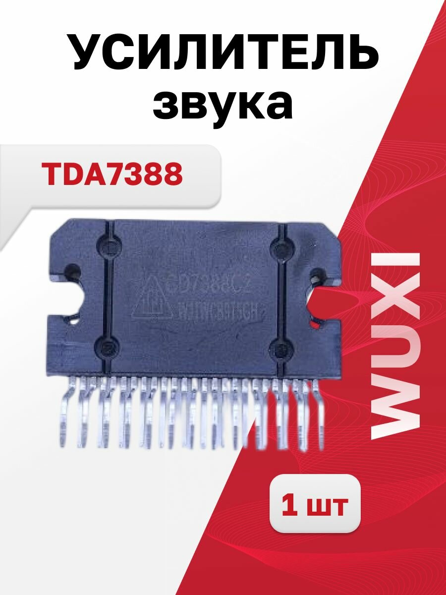 Микросхема TDA7388 Wuxi, 1 шт.