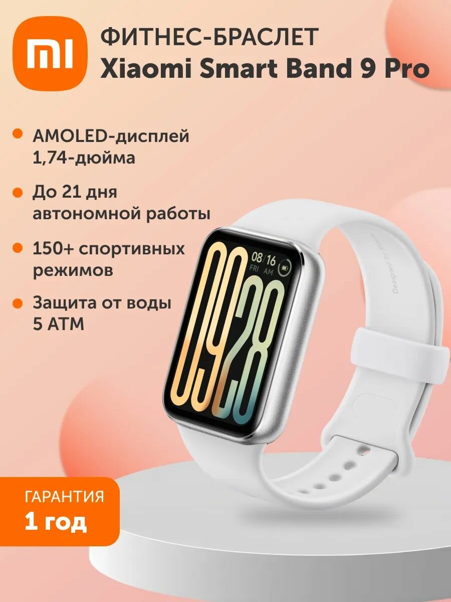 Фитнес-браслет Xiaomi Smart Band 9 Pro Moonlight Silver