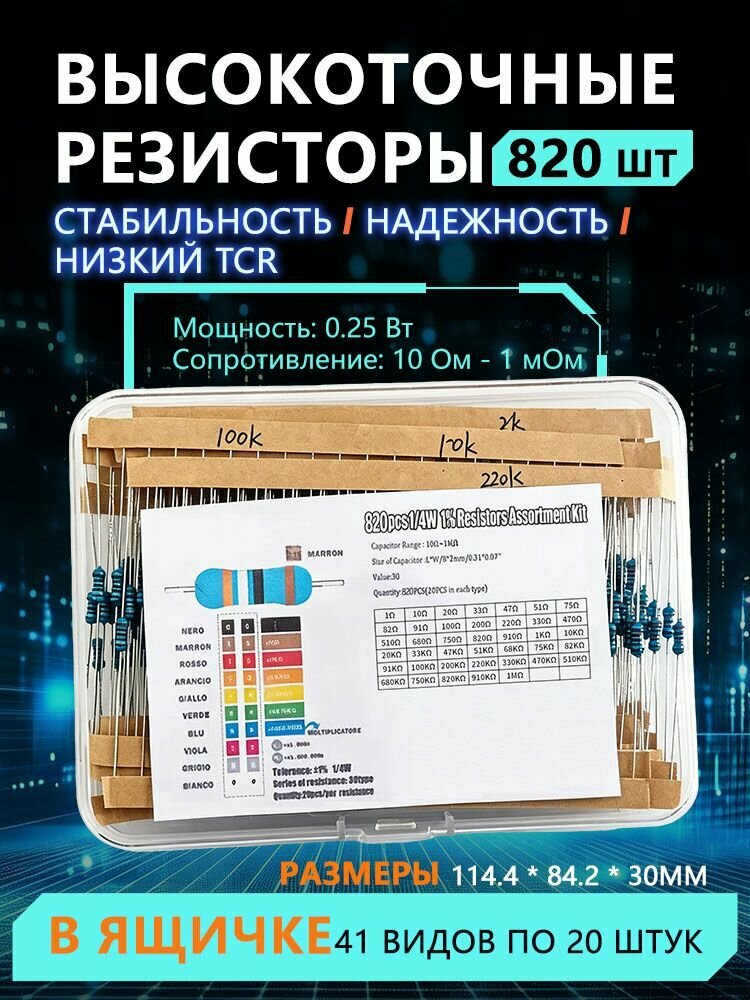 Набор резисторов 0.25вт 820шт в коробке компонентов, сопротивление 10 Ом - 1 мОм