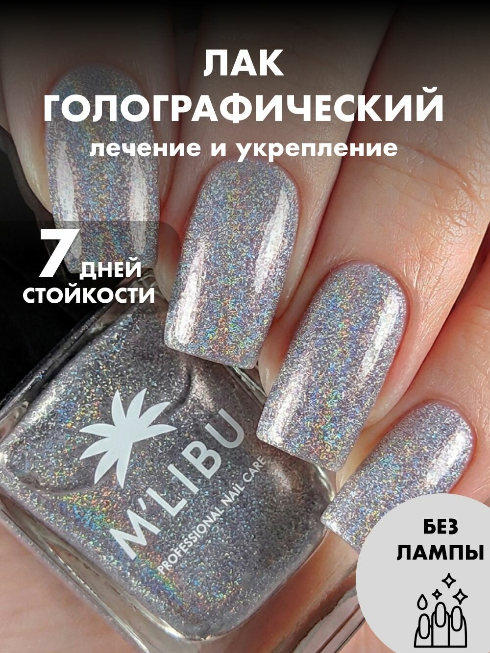 Лак Для Ногтей Лечебный Голографический с Блестками Укрепляющий Серебристый MALIBU Universe, 11 мл