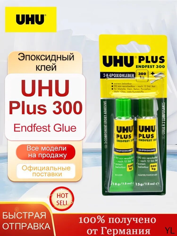 Эпоксидный клей UHU Plus Endfest 300, 30мл, Двухкомпонентный, Ультра сильный