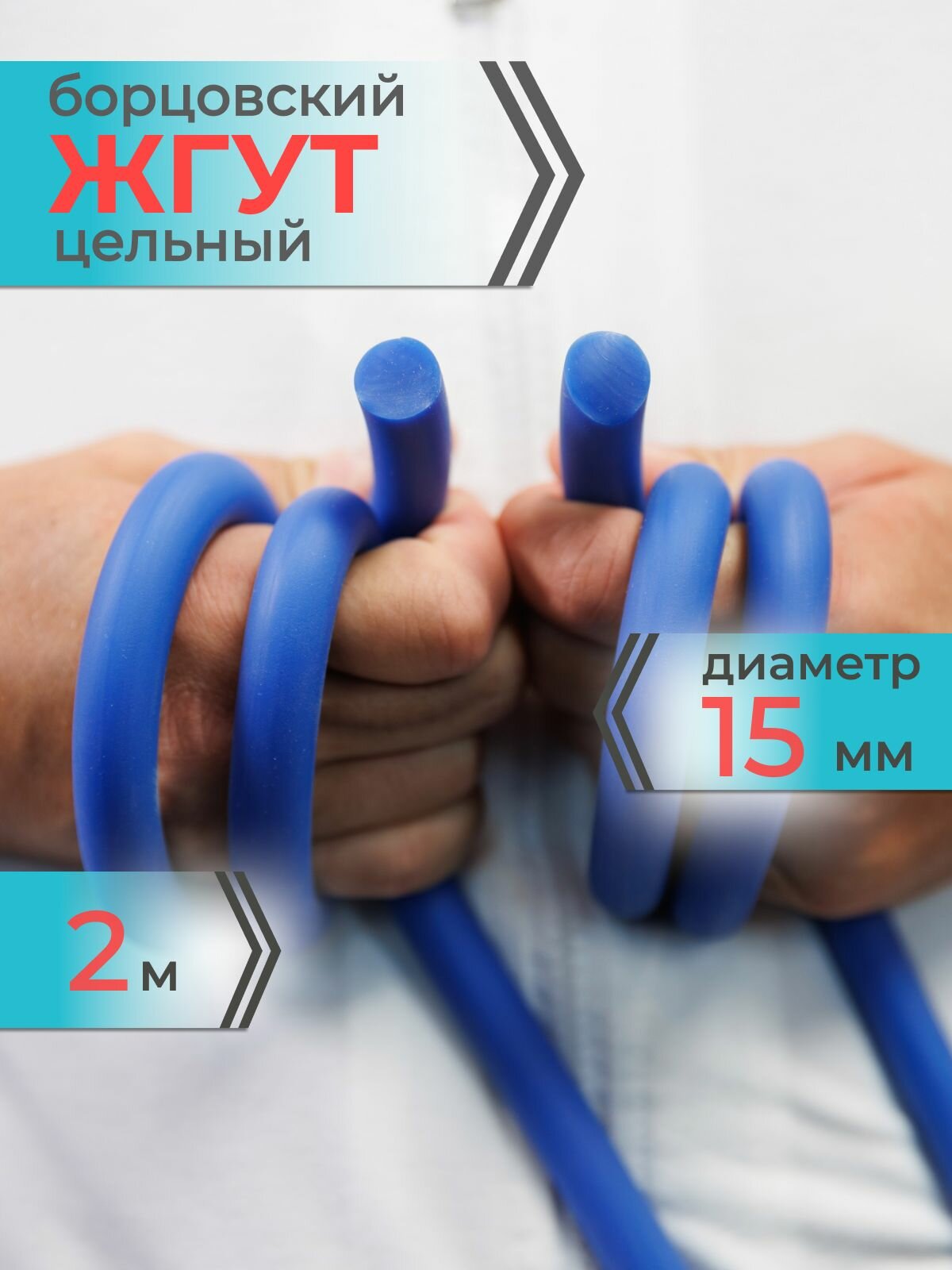 Трубчатый эспандер Mr.Fox, жгут цельный резиновый (d15 мм, 2м), для тренировок, борцовский жгут, малазийский латекс, синий