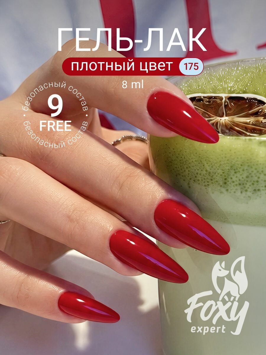 Гель лак красный, 8ml #175, Гель лак для ногтей красный / Фокси Эксперт /