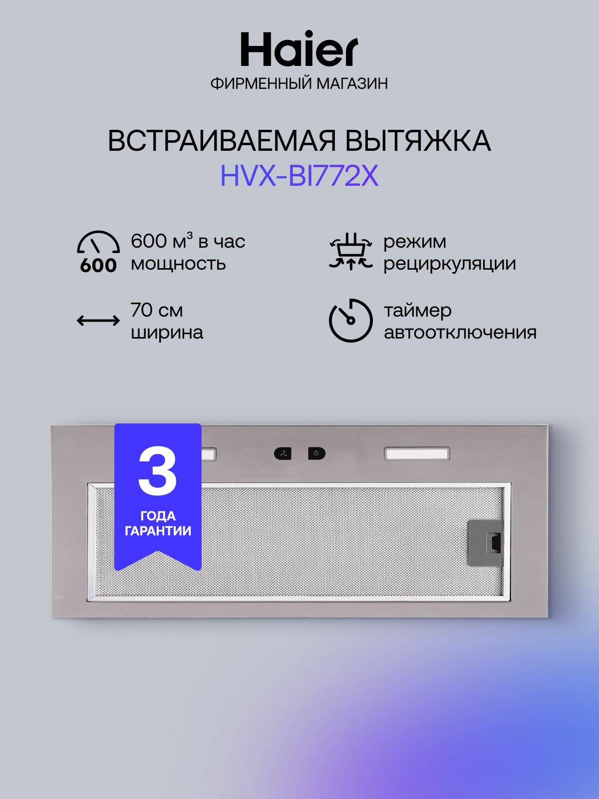 Кухонная вытяжка встраиваемая Haier HVX-BI772X, 3 скорости, 600 куб. м/ч, 70 см, серебристый
