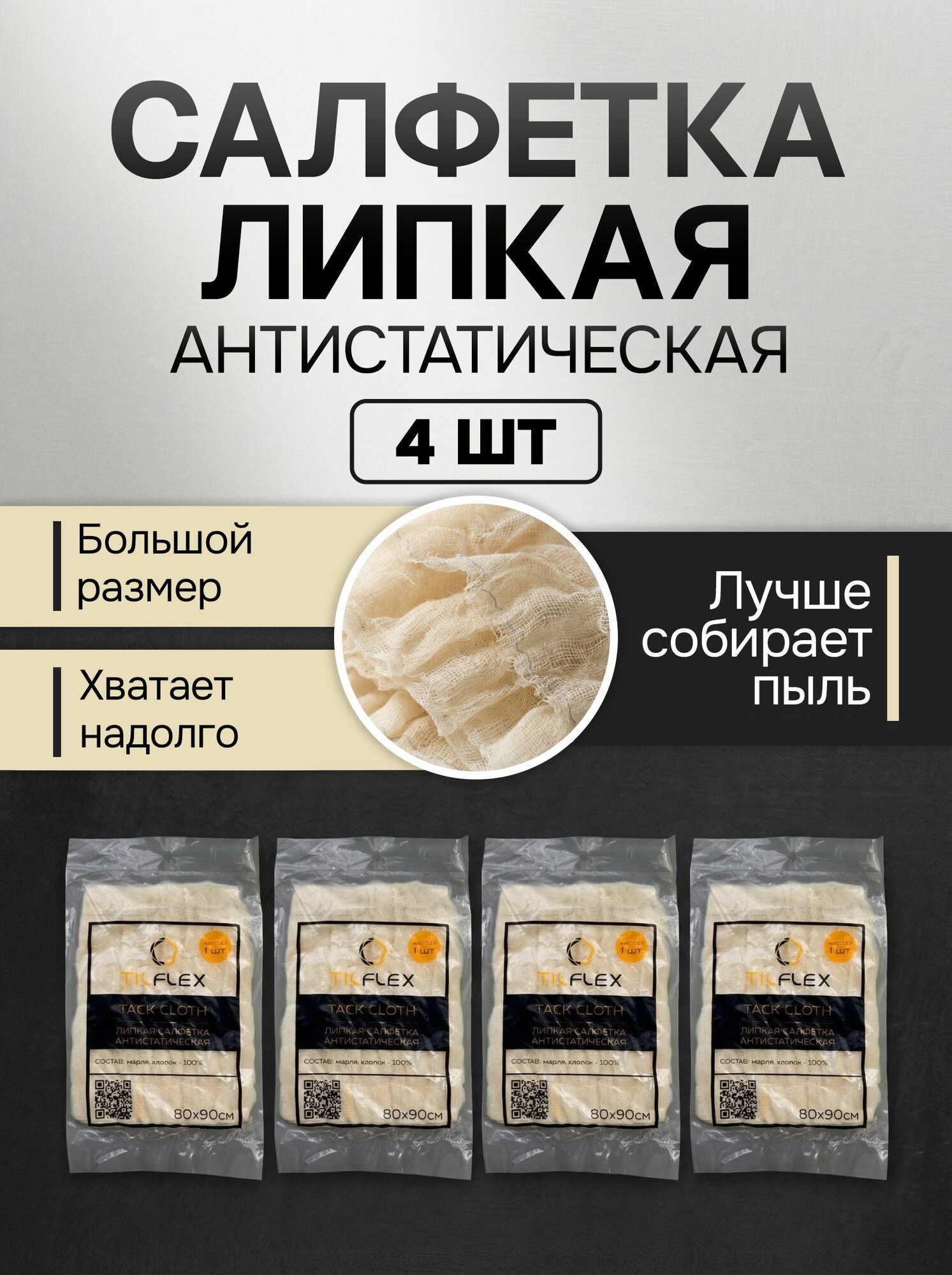 Липкая антистатическая салфетка TILFLEX, для удаления окрасочного опыла и тяжелой пыли после шлифовки 80*90см, 4 шт
