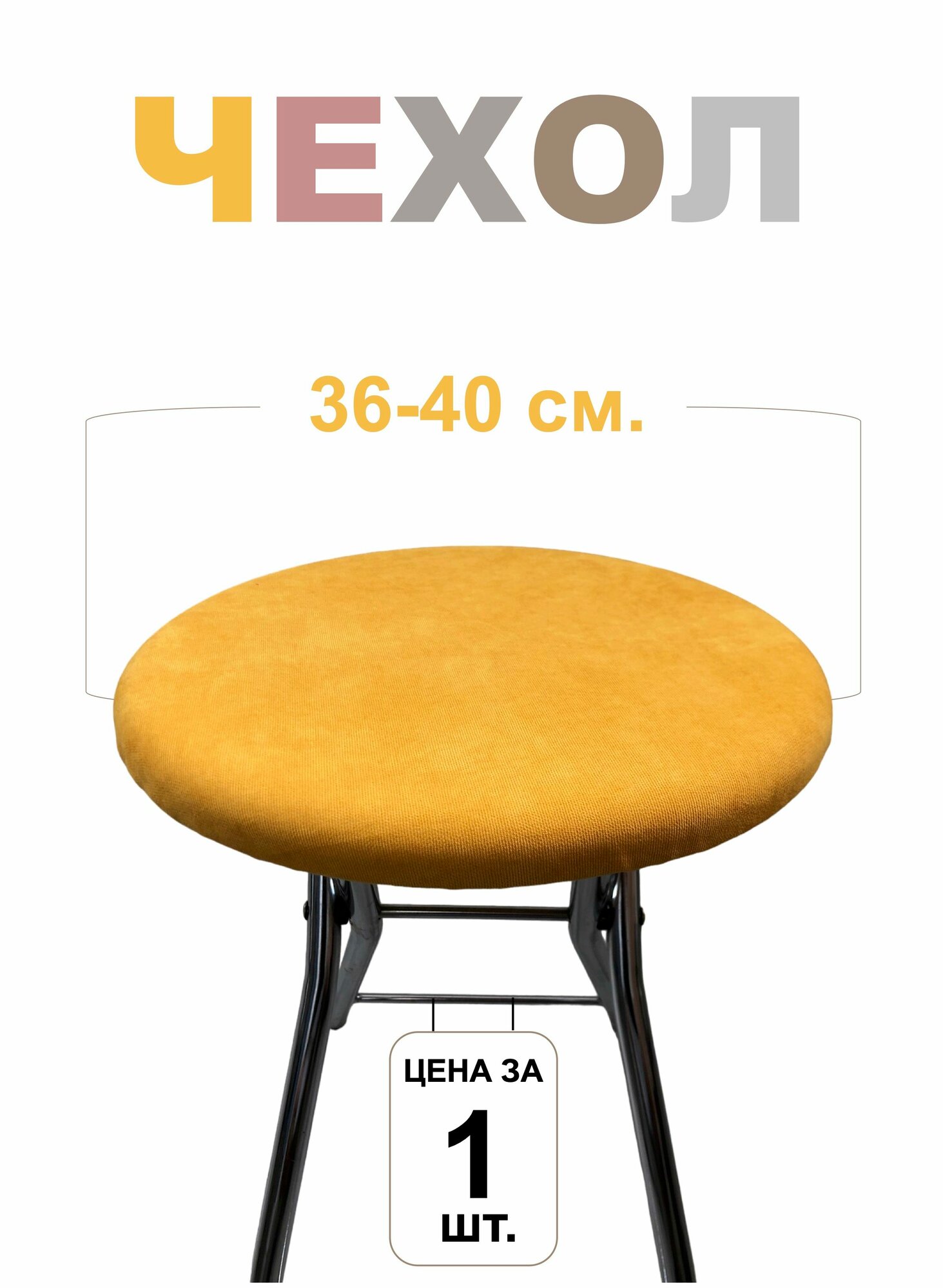 Чехол на табурет круглый 1шт 36-40 см