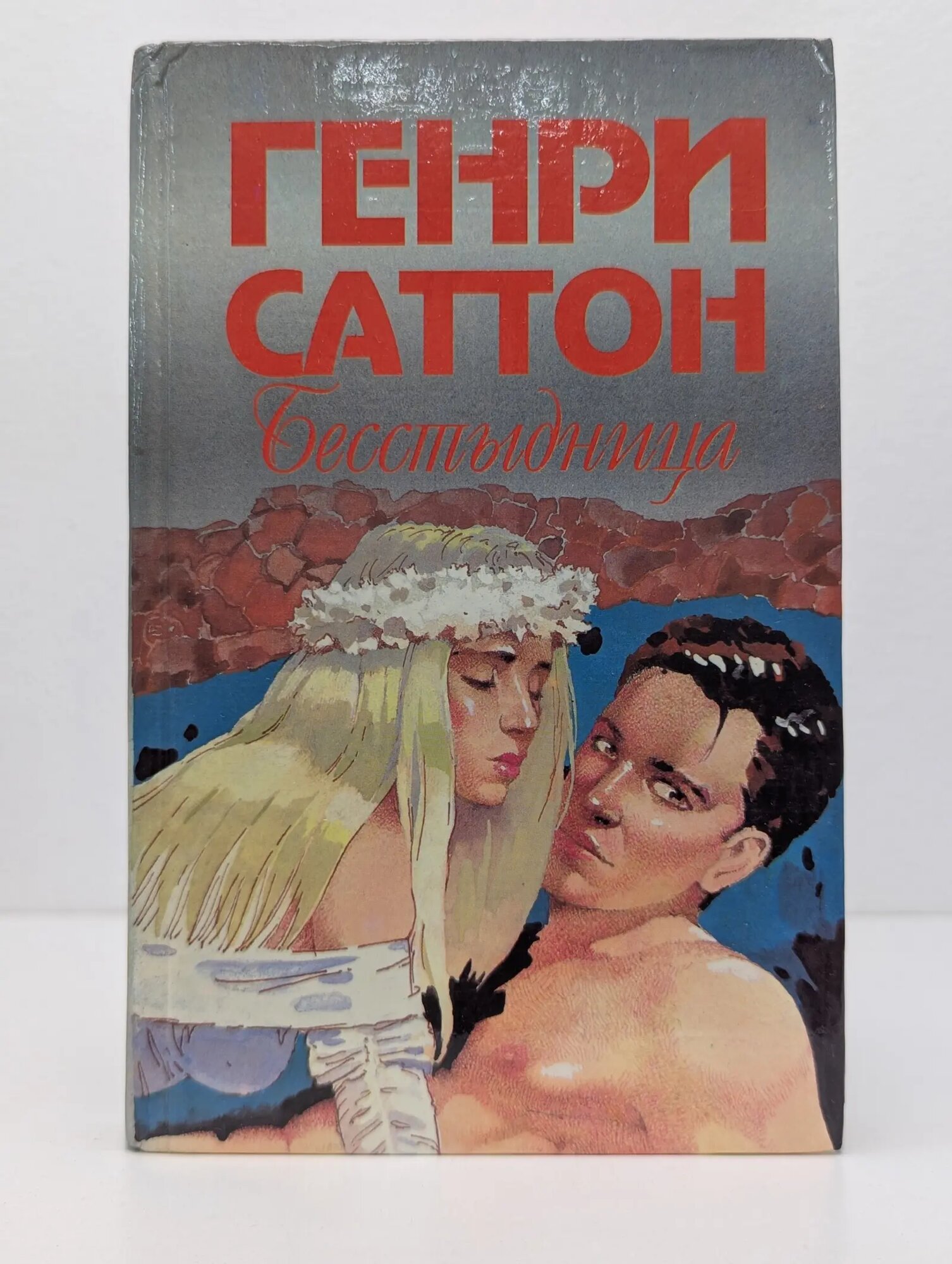 Бесстыдница Саттон Генри 1993