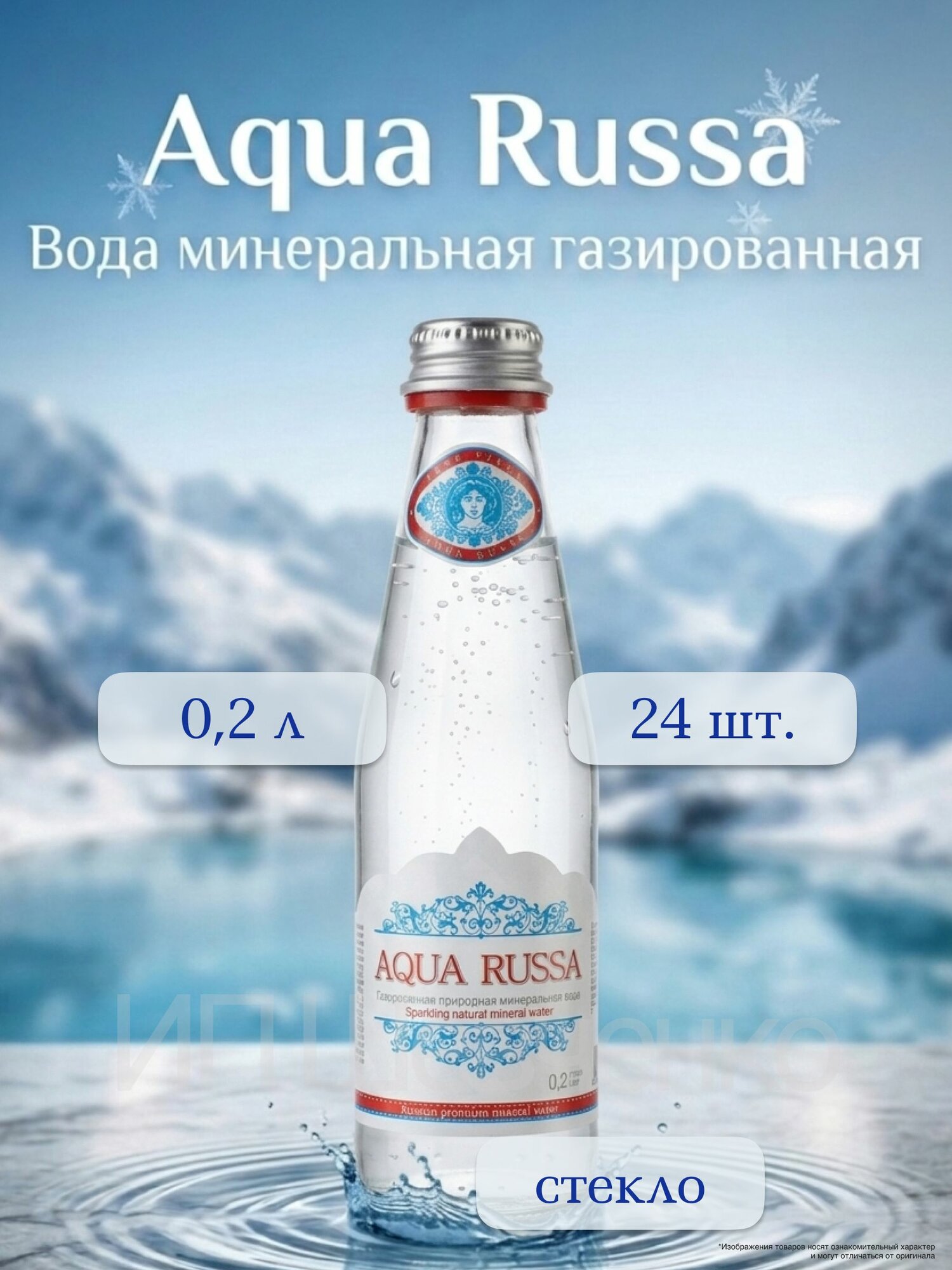 Вода минеральная "Aqua Russa" (Аква Русса) 0,2 л х 24 бутылки газ, стекло