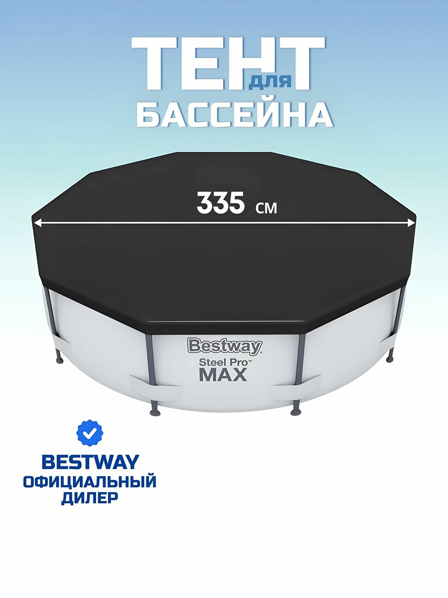 Bestway Тент для бассейна каркасного 335 см, круглый, для бассейнов 305 см
