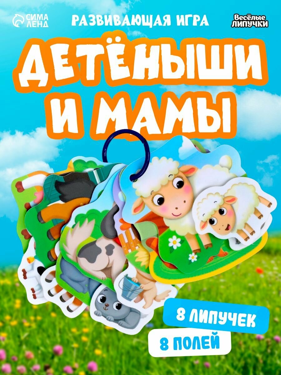 Игра на липучках для малышей "Детеныши и мамы" / развивающие игрушки от года