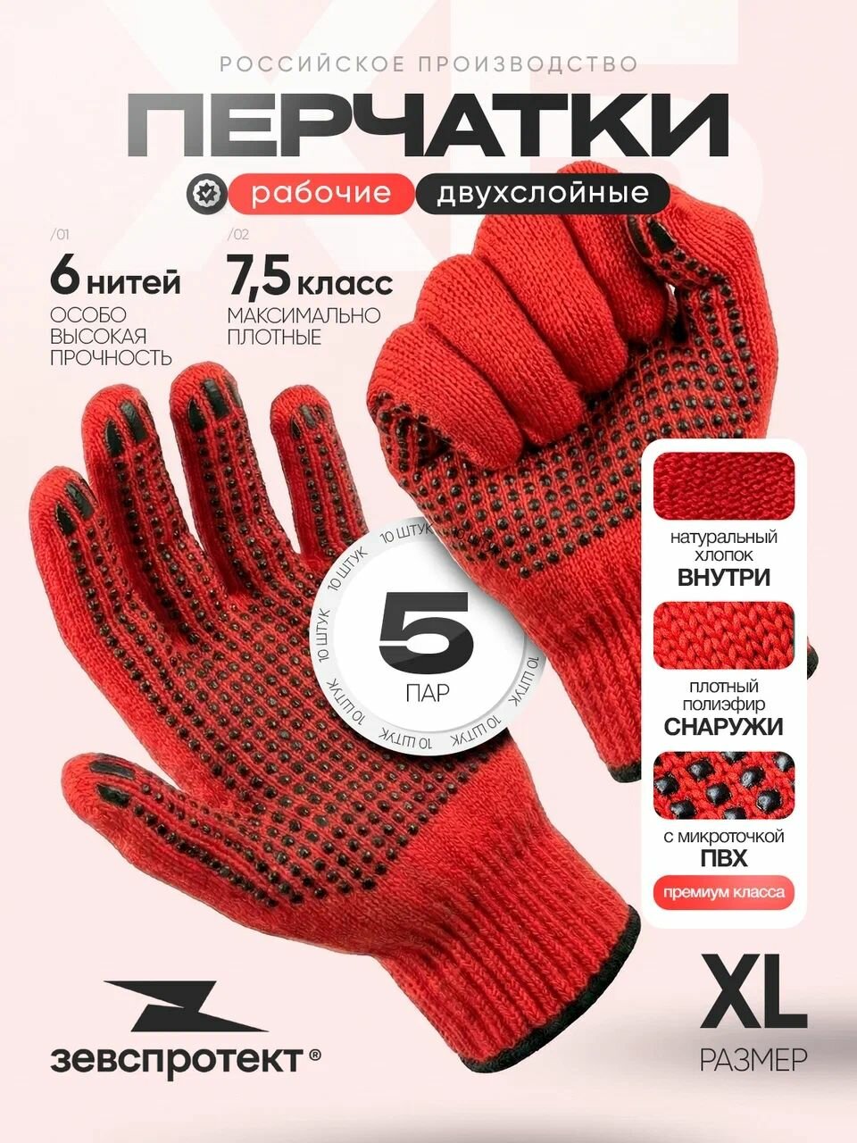 Перчатки рабочие хб 2-слойные с ПВХ 7.5 класс, 6 нитей, красные, XL, 5 пары