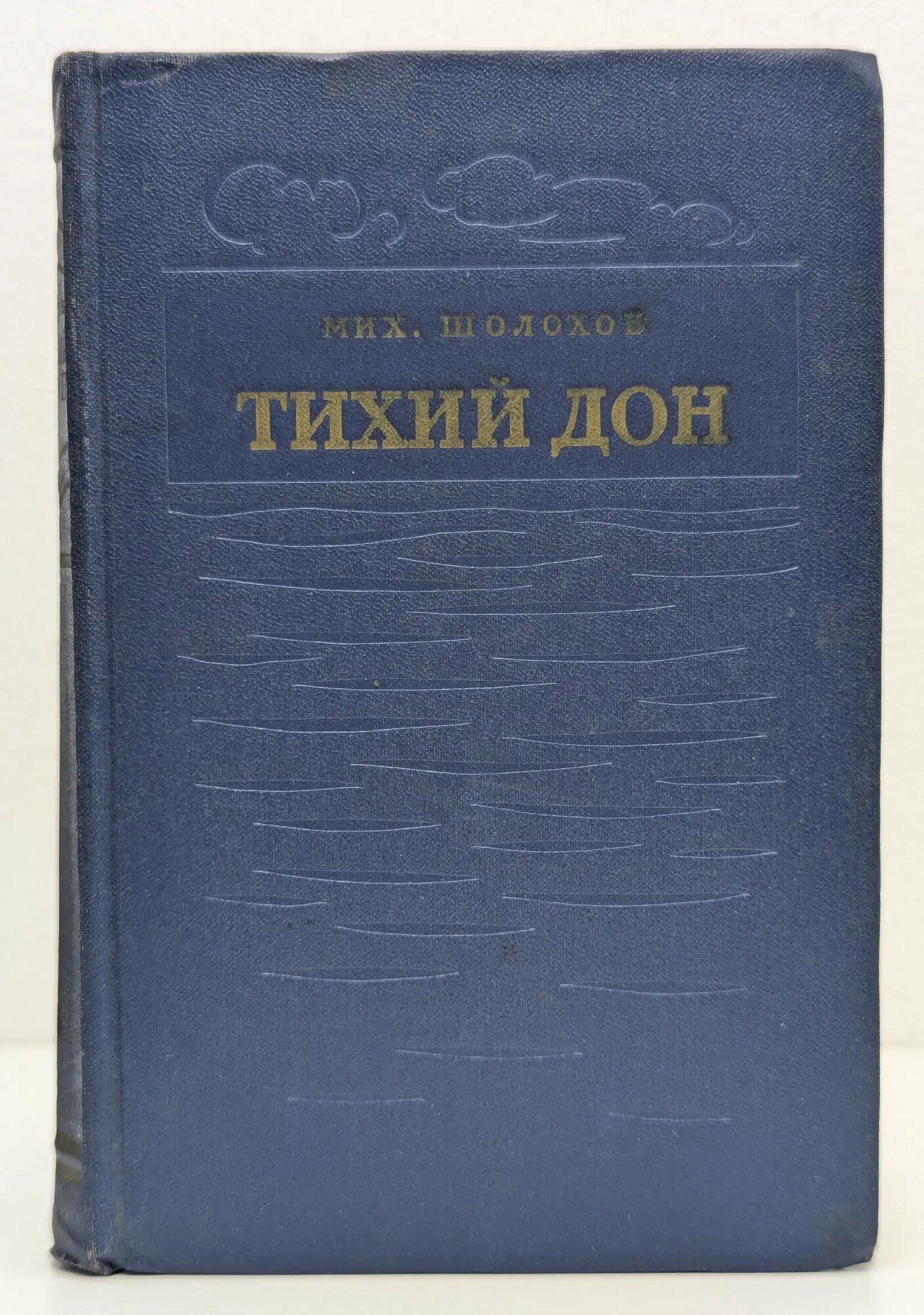 Тихий Дон. В 4 книгах. Книга 3 Шолохов Михаил Александрович 1953
