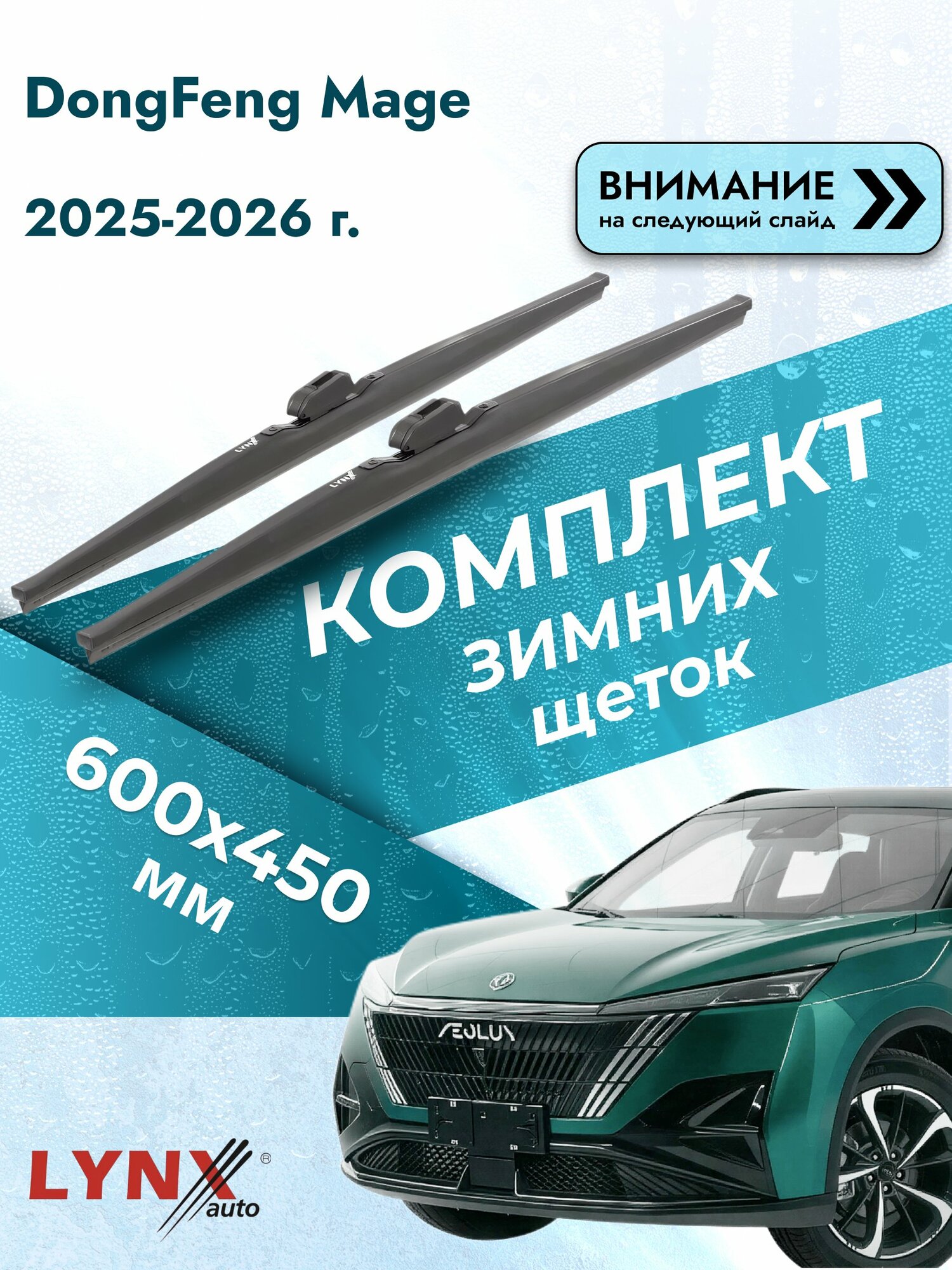 Дворники для DongFeng Mage / 2024-2026 / Комплект зимних щеток 600 450 мм Донг Фенг Мэйдж LW6045Р LYNXauto