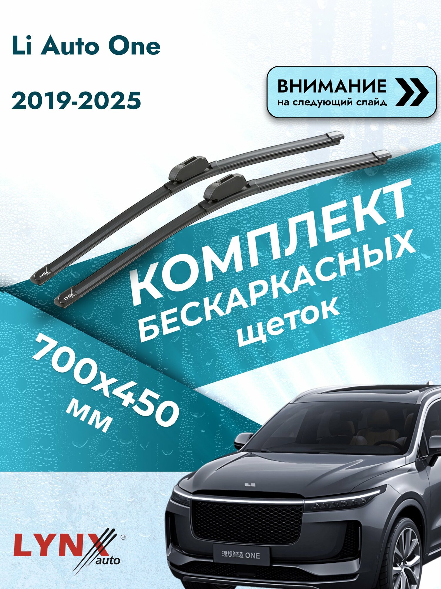 Дворники бескаркасные на Li Auto One 2019-2025, Комплект щёток 700x450мм (ХF700+ХF450). Ли Ван Лисян