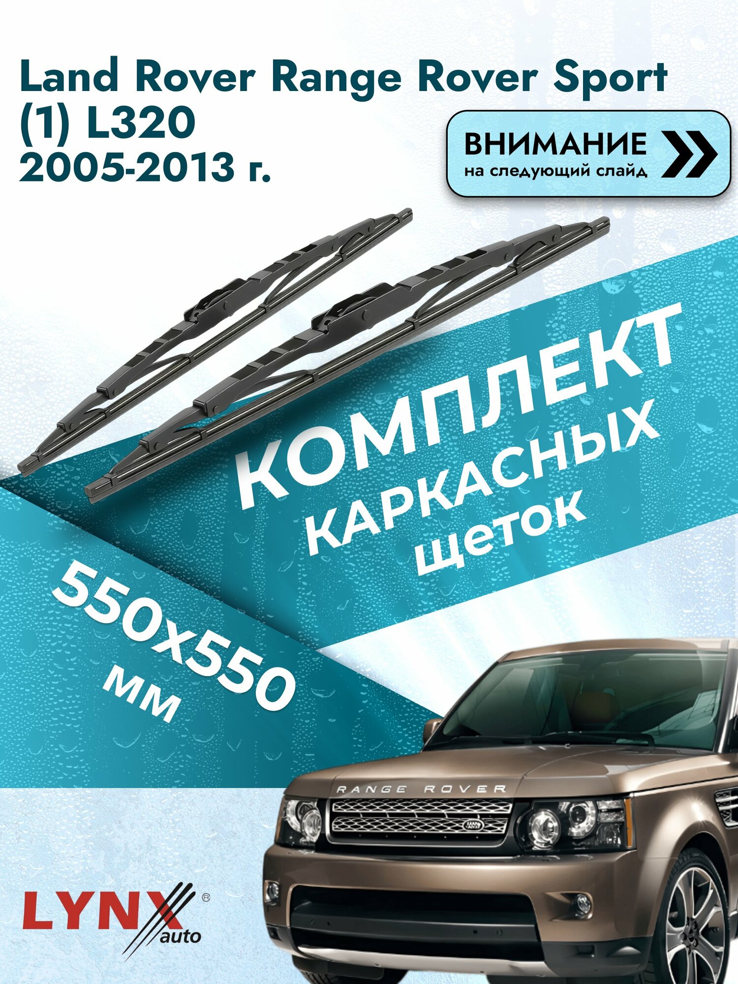 Дворники каркасные на Land Rover Range Rover Sport (1) L320 2005-2013, Комплект 550x550мм (550L+550L). Рендж Ровер