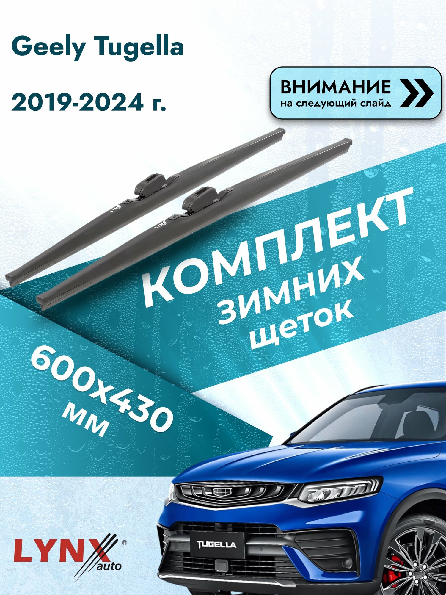 Дворники автомобильные зимние на Geely Tugella 2019-2024, Комплект щёток 600x430мм (LW600+LW430). Джили Тугелла