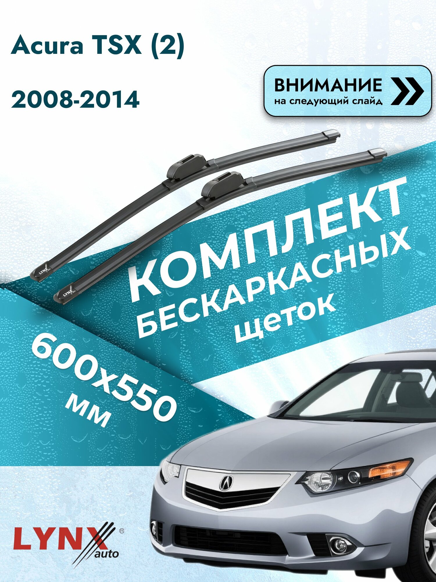Дворники автомобильные бескаркасные на Acura TSX (2) 2008-2014, Комплект щёток 600x550мм (ХF600+ХF550). Акура ТСХ