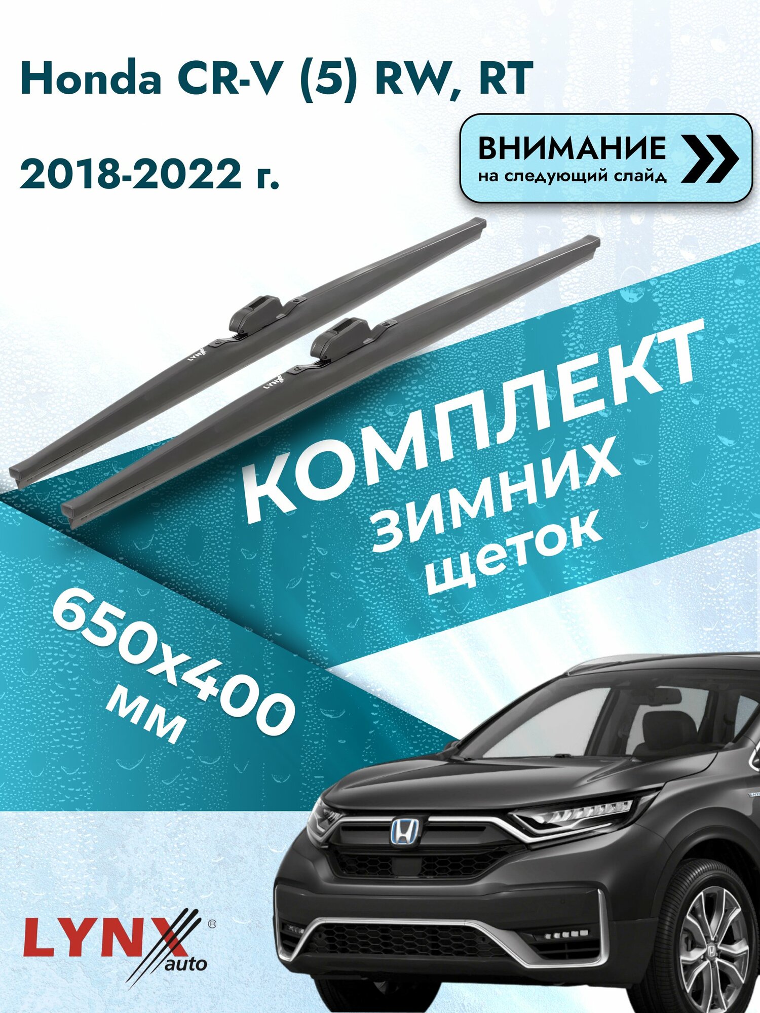 Дворники зимние на Honda CR-V (5) RW, RT 2018-2022, Комплект щёток 650x400мм (LW650+LW400). Хонда ЦР-В