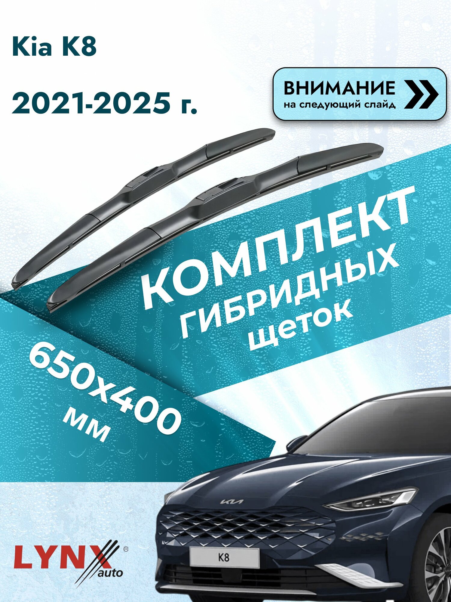 Дворники автомобильные гибридные на Kia K8 2021-2025, Комплект щёток стеклоочистителя 650x400мм (LХ650+LХ400). Киа К8