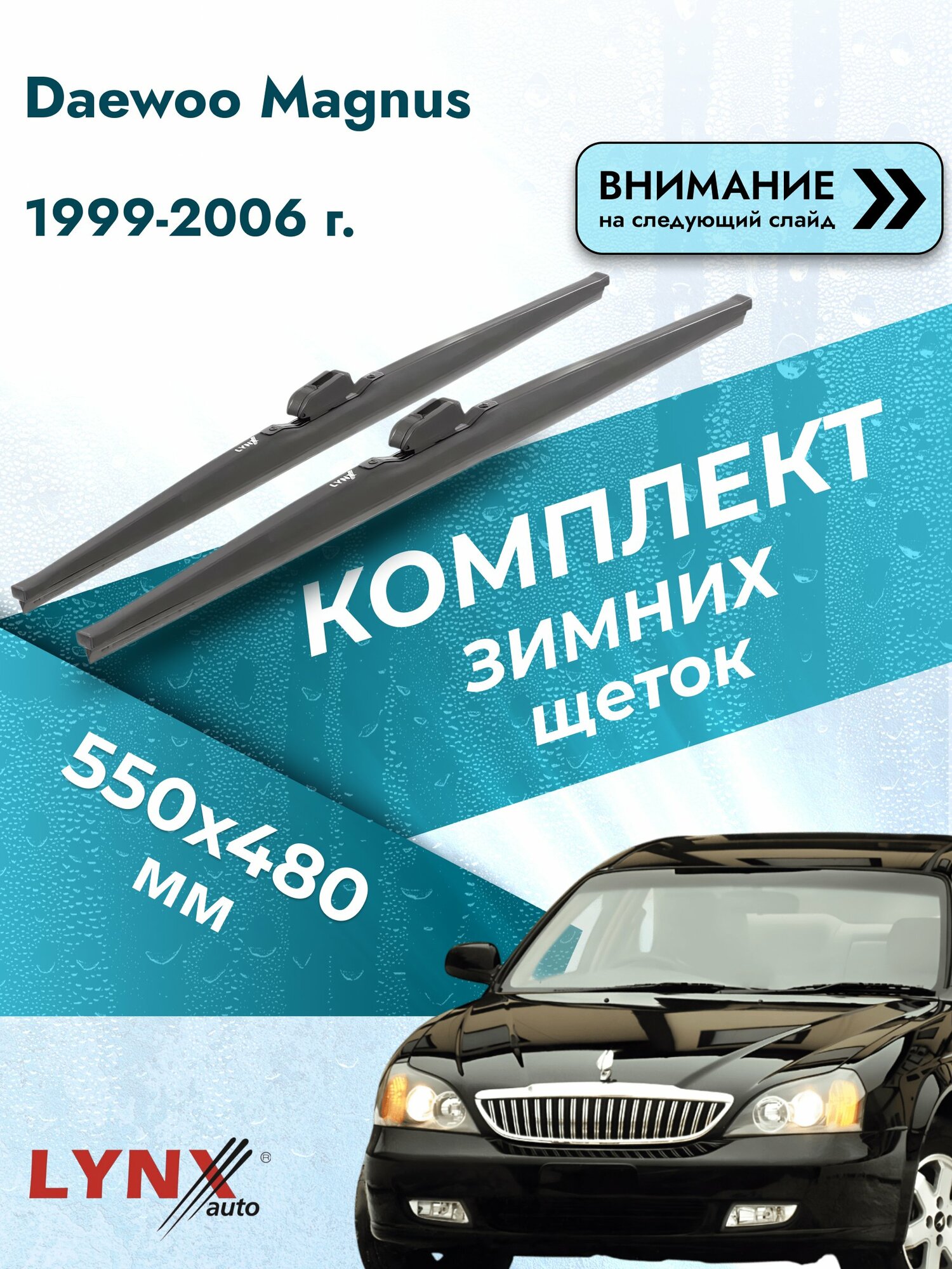Дворники автомобильные зимние на Daewoo Magnus 1999-2006, Комплект щёток 550x480мм (LW550+LW480). Део Магнус