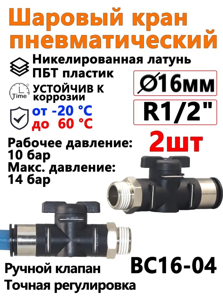2шт Шаровый кран пневматический BC16-04 16мм-1/2" Пневмофитинг