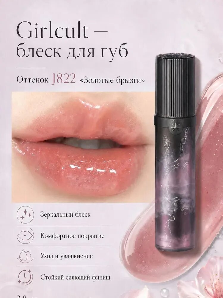 Girlcult новая коллекция помад-лаков для губ The Peach Blossom Spring с зеркальным эффектом и водянистым блеском