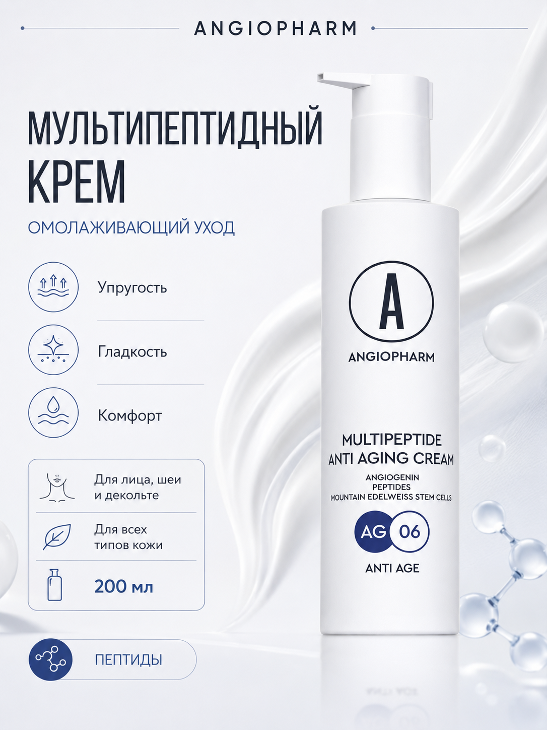 Крем Мультипептид Ангиофарм для лица, омолаживающий, лифтинг эффект, 200мл