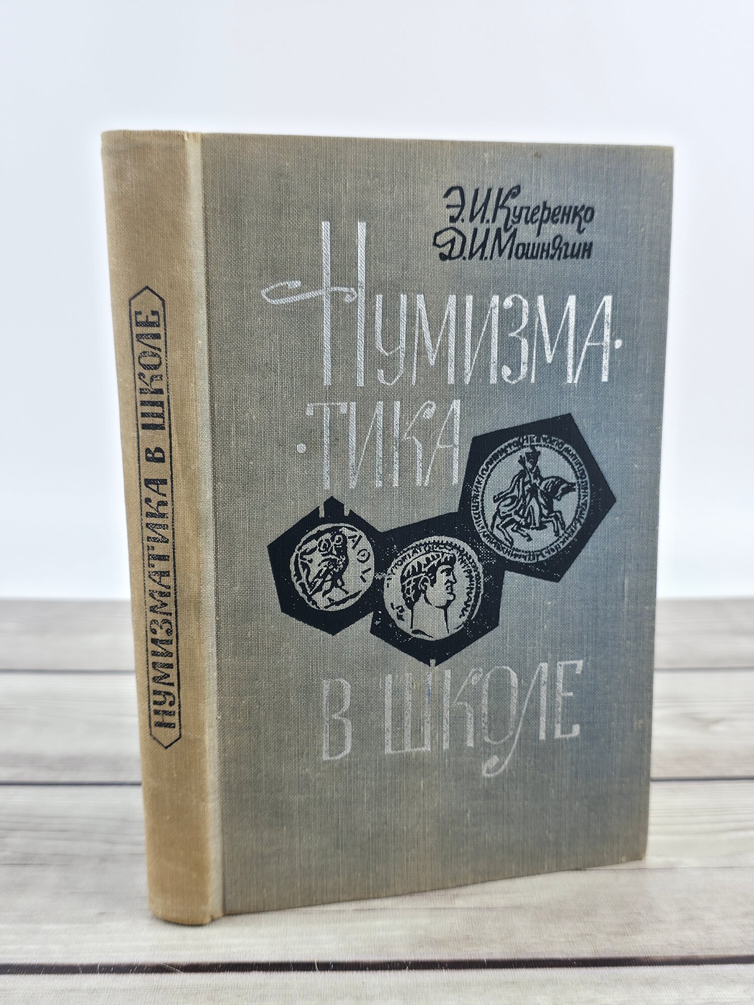 Нумизматика в школе. | Кучеренко Э. И, Мошнягин Д. И.