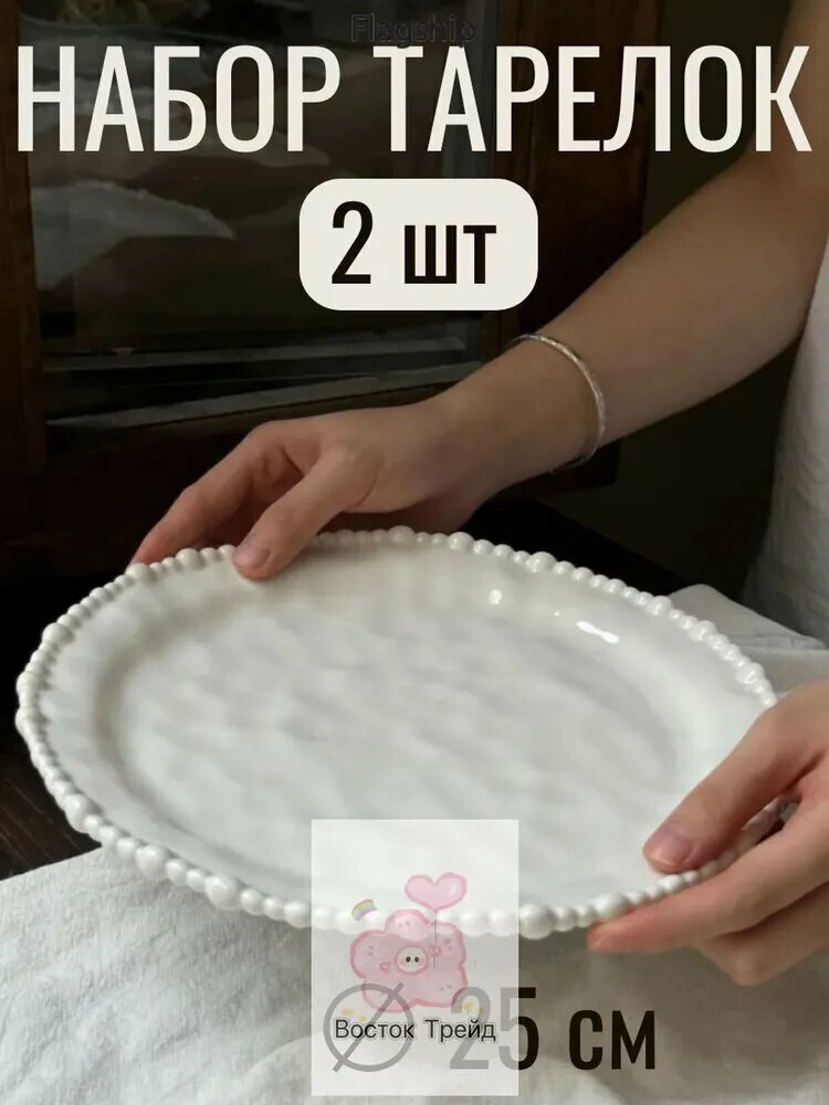 Набор тарелок "бусинки" 25 см 2 шт белый