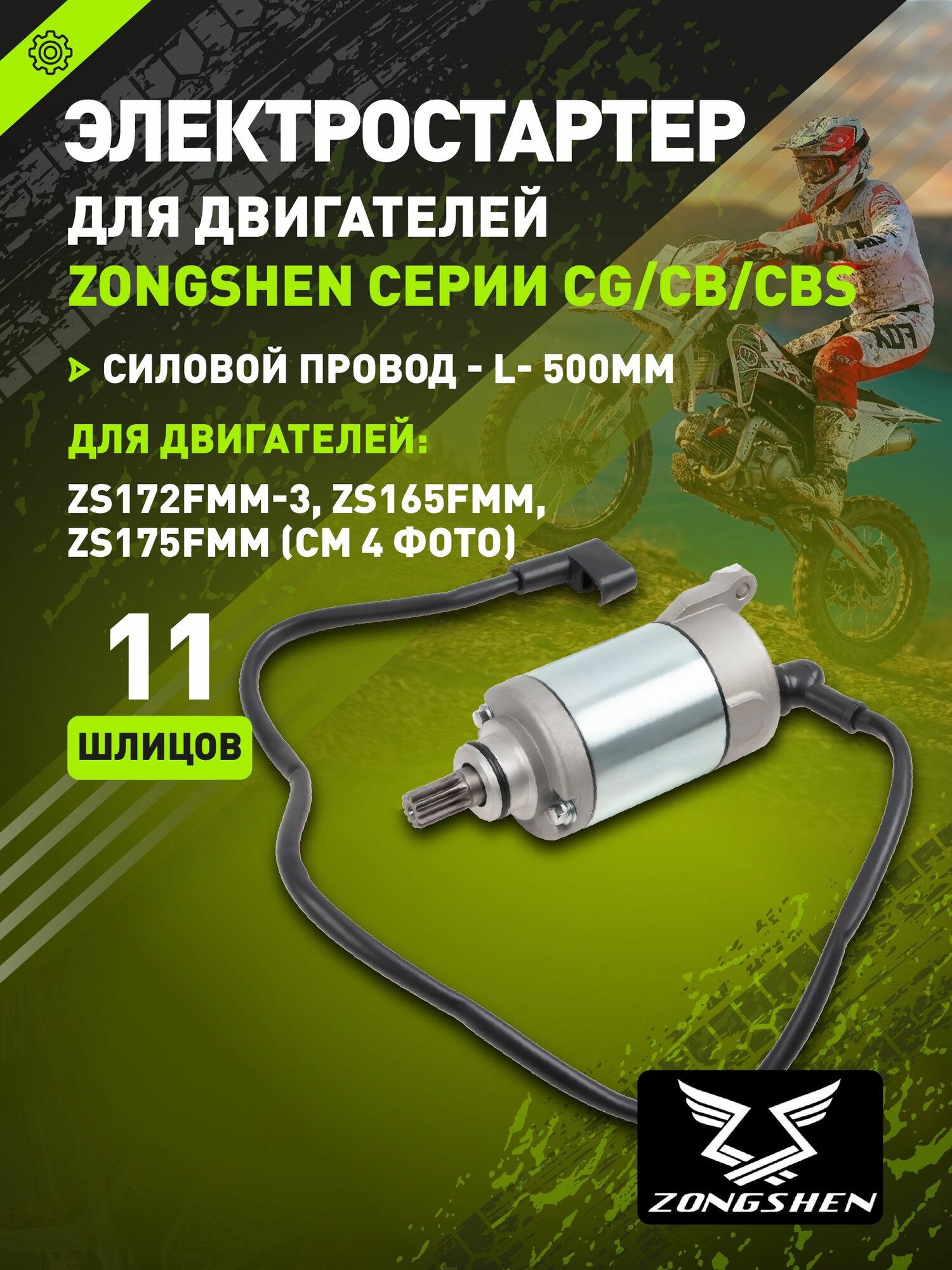 Электростартер для мотоцикла11 зубов. ZS165/166FMM ZS172FMM-3A (CB250-F) ZS174MN-3 (CBS300) ZS169MM (CB250-A) ZS170MM-2 (CB250) и др