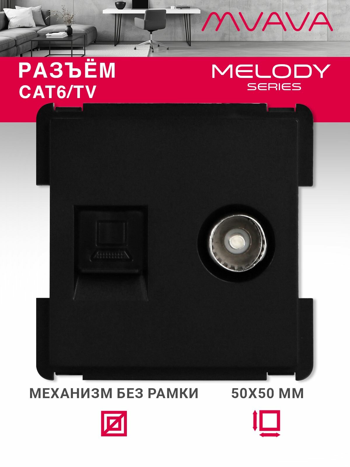 Розетка интернет RJ45 и ТВ MVAVA, ethernet, CAT6, механизм без рамки, чёрная