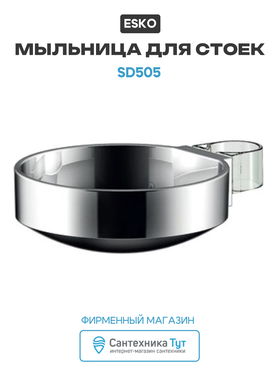 Мыльница ESKO для стоек SD505 Хром, современный стиль