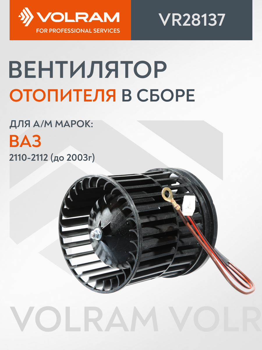 Электровентилятор отопителя VOLRAM для ВАЗ 2110-2112 (до 2003г); с кожухом кольцом