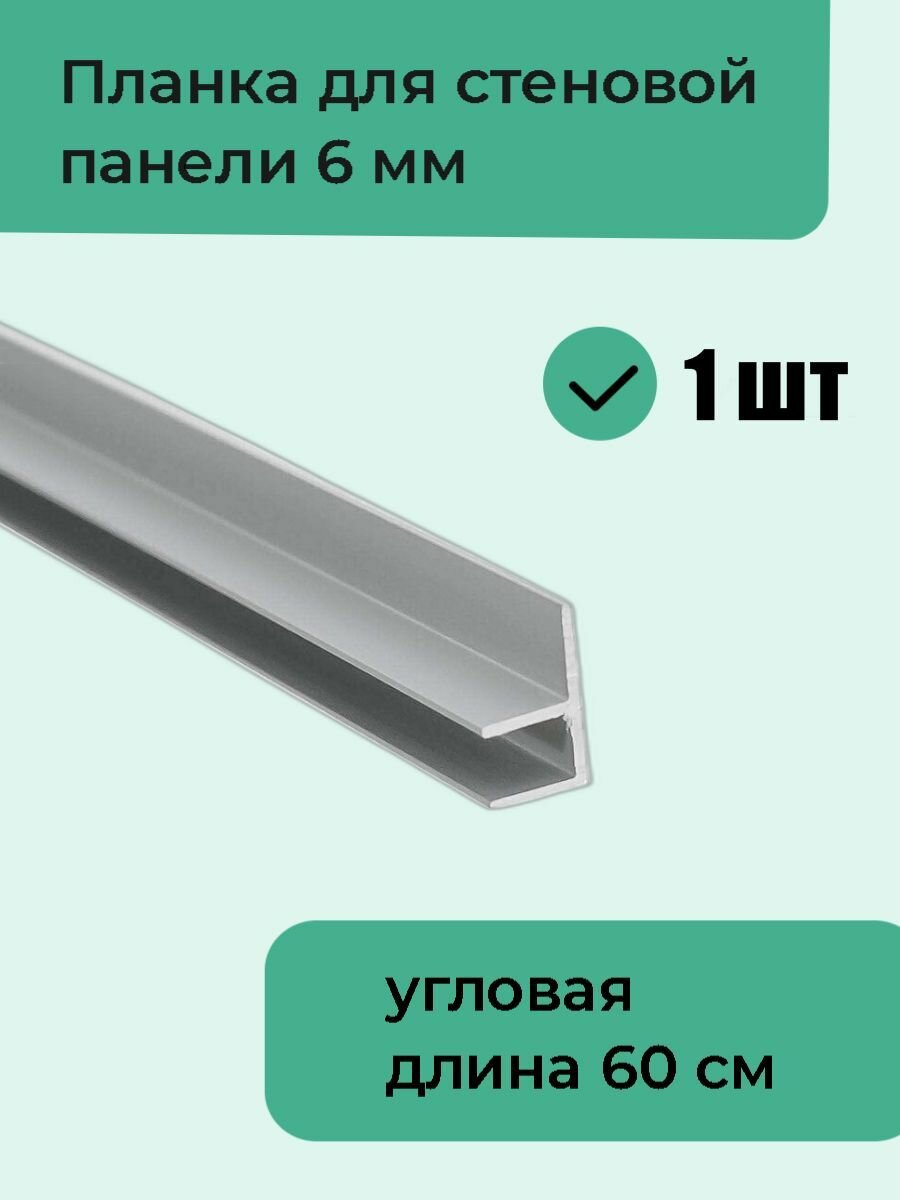 Планка для стеновой панели 6 мм (фартука на кухню) F-образная угловая, 1 шт