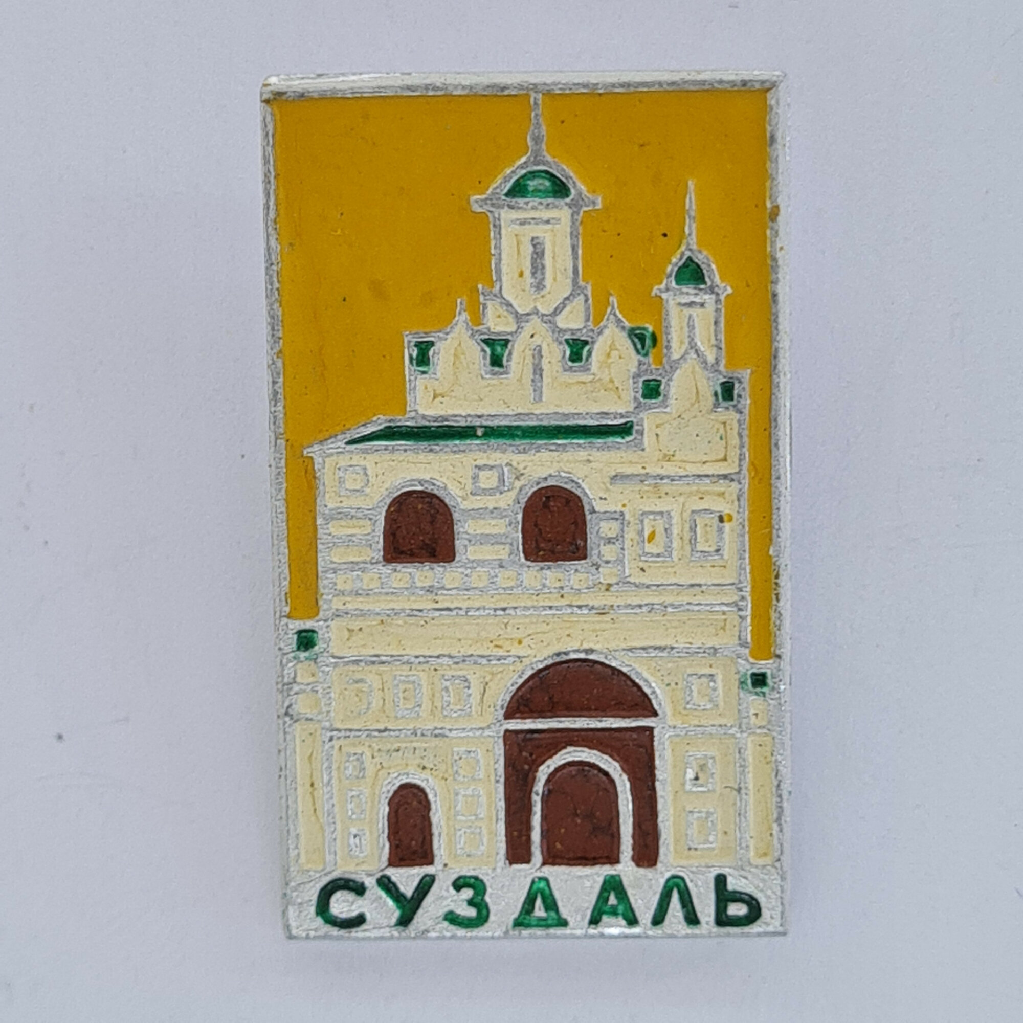 Значок СССР. Суздаль, архитектура, городской пейзаж с башнями и аркой. Винтажный значек.